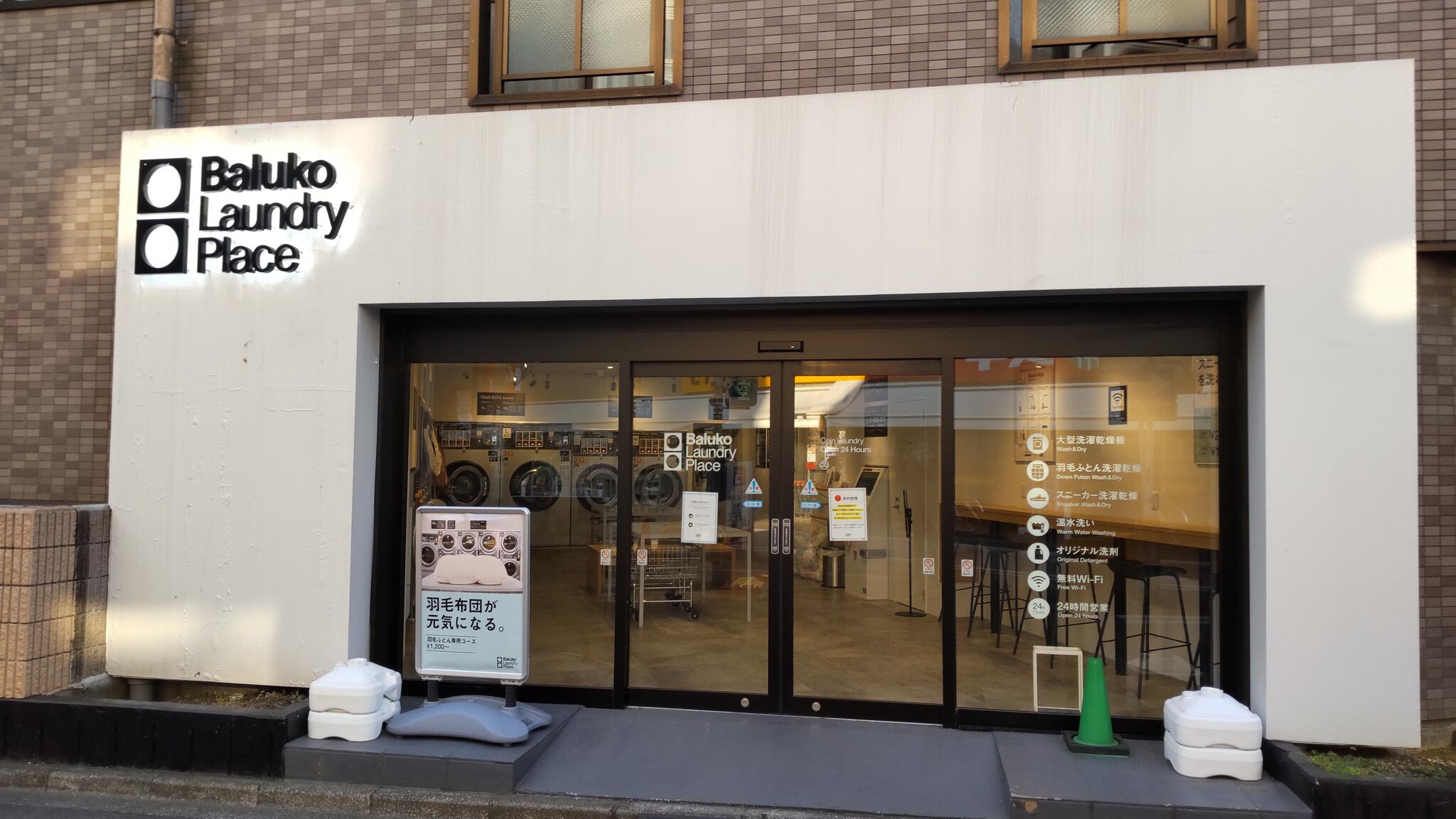 Baluko Laundry Place 小田急相模原 - 座間市相模が丘/コインランドリー | Yahoo!マップ