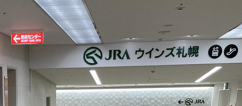 JRA ウインズ札幌 - 札幌市中央区南三条西/競馬場 | Yahoo!マップ