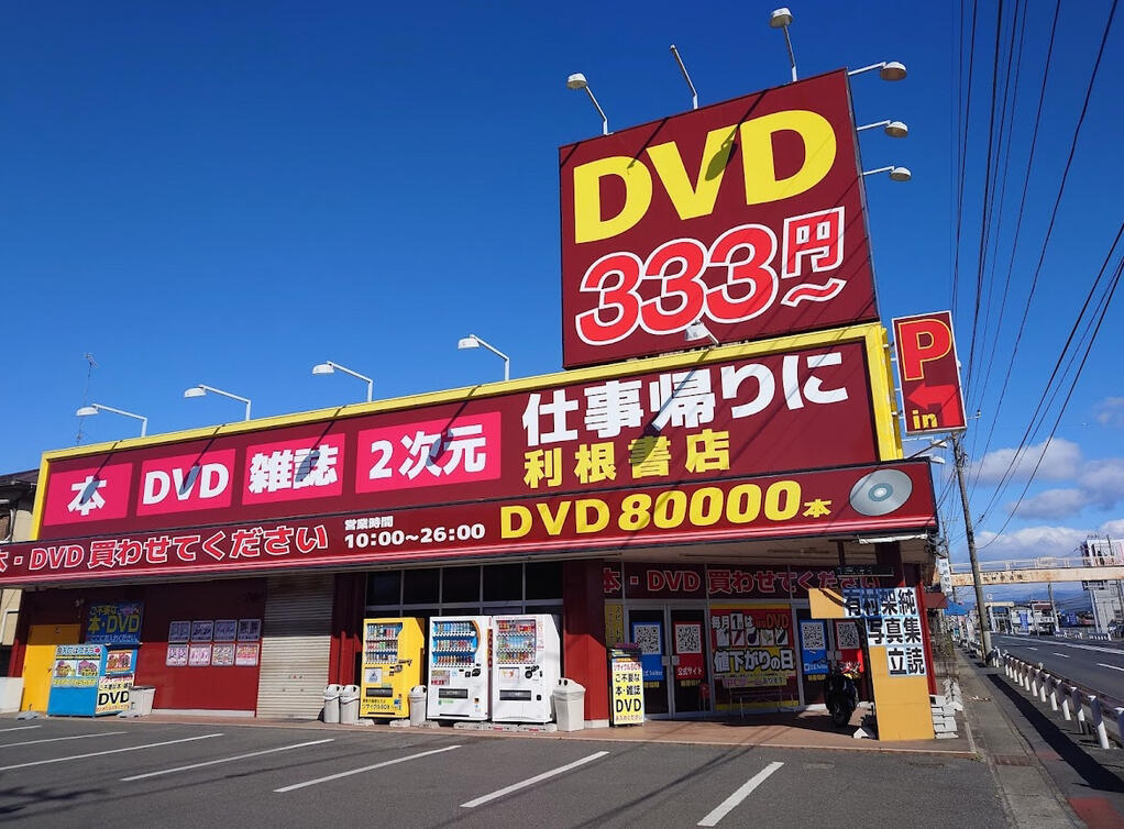 写真 : 利根書店 太田高林店 - 太田市高林東町/CD・DVD・ビデオ・レコード店 | Yahoo!マップ