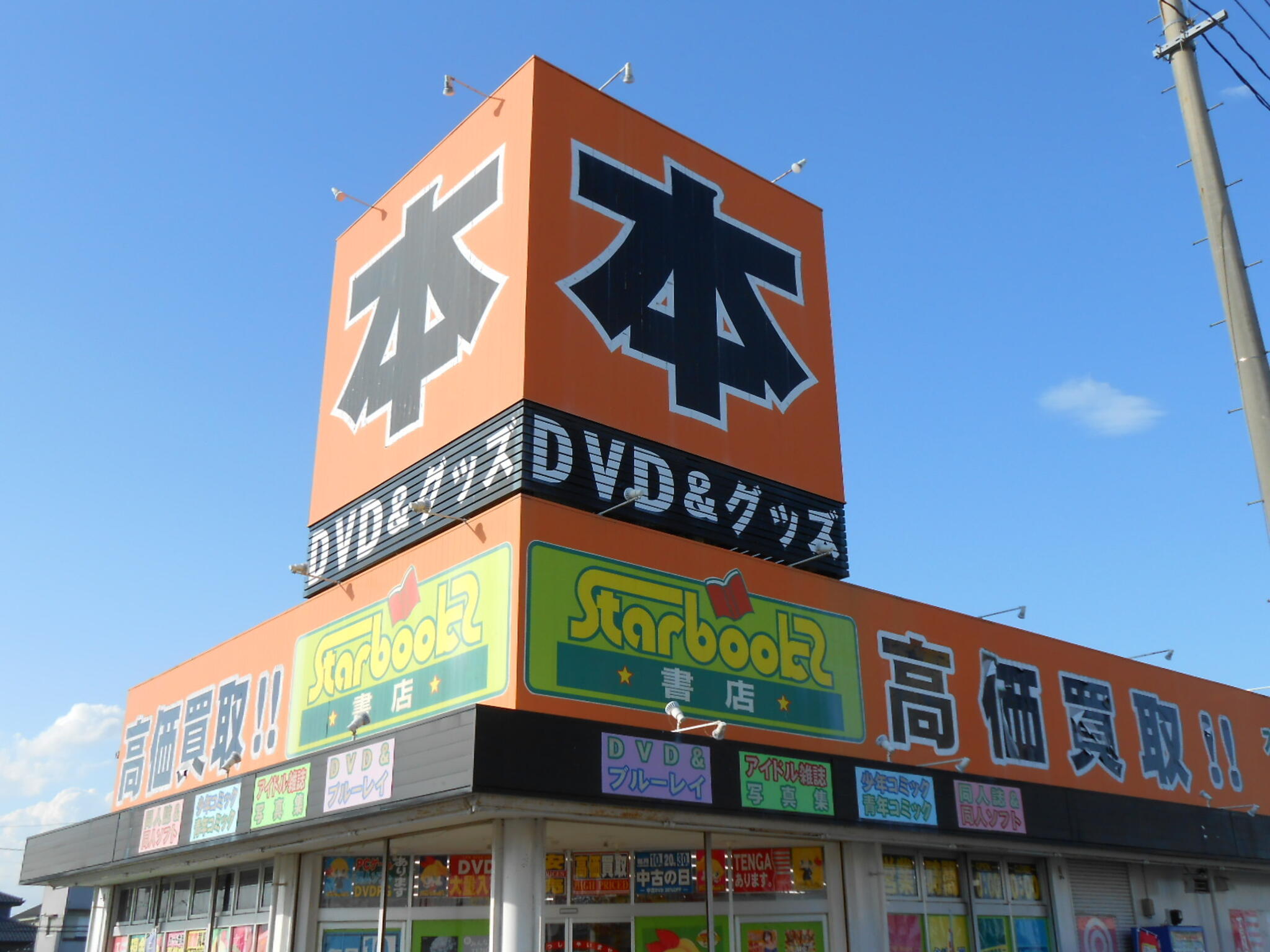 スターブックス古川店 - 大崎市古川若葉町/CD・DVD・ビデオ・レコード店 | Yahoo!マップ
