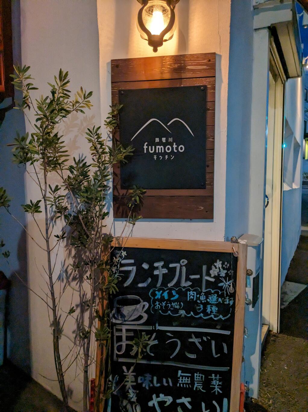 芦屋川fumotoキッチン - 芦屋市西山町/創作料理店 | Yahoo!マップ