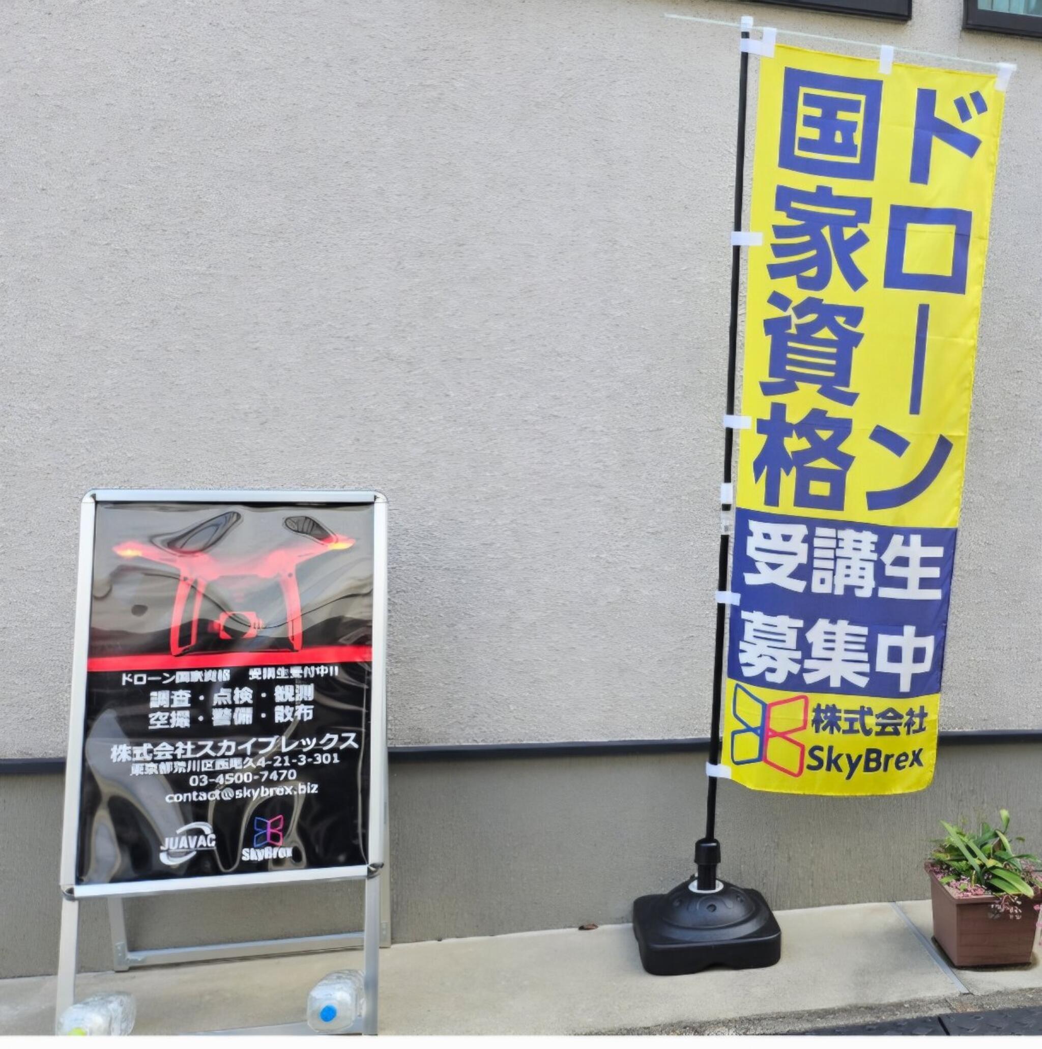 JUAVACドローンエキスパートアカデミー東京サテライト校 - 荒川区西尾久/企業・オフィス | Yahoo!マップ