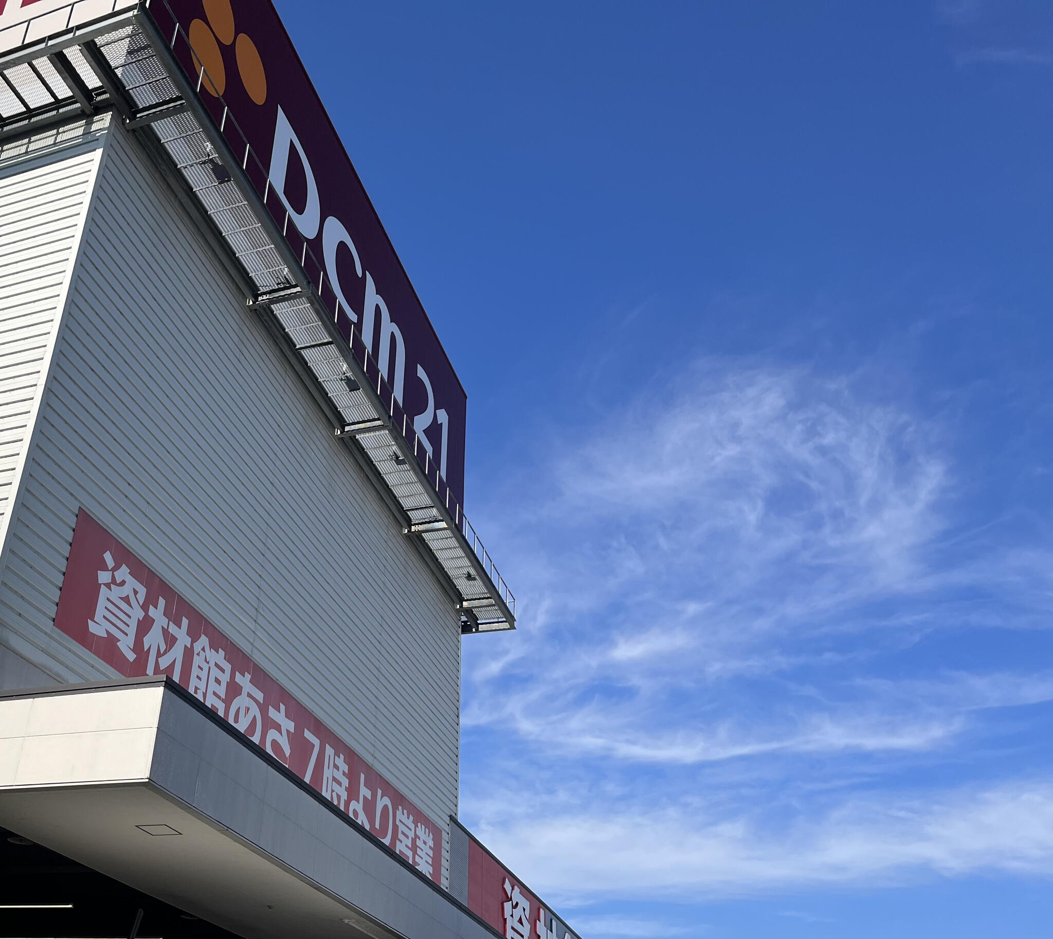 DCM 21岐南店 - 羽島郡岐南町八剣/ホームセンター | Yahoo!マップ