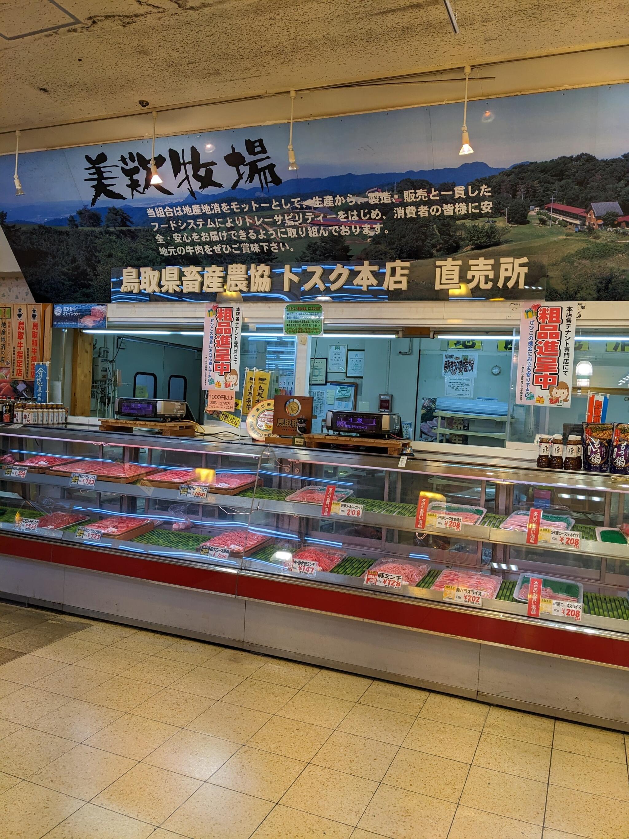 鳥取県畜産農業協同組合 直売所トスク(TOSC)本店 - 鳥取市行徳/精肉店 | Yahoo!マップ