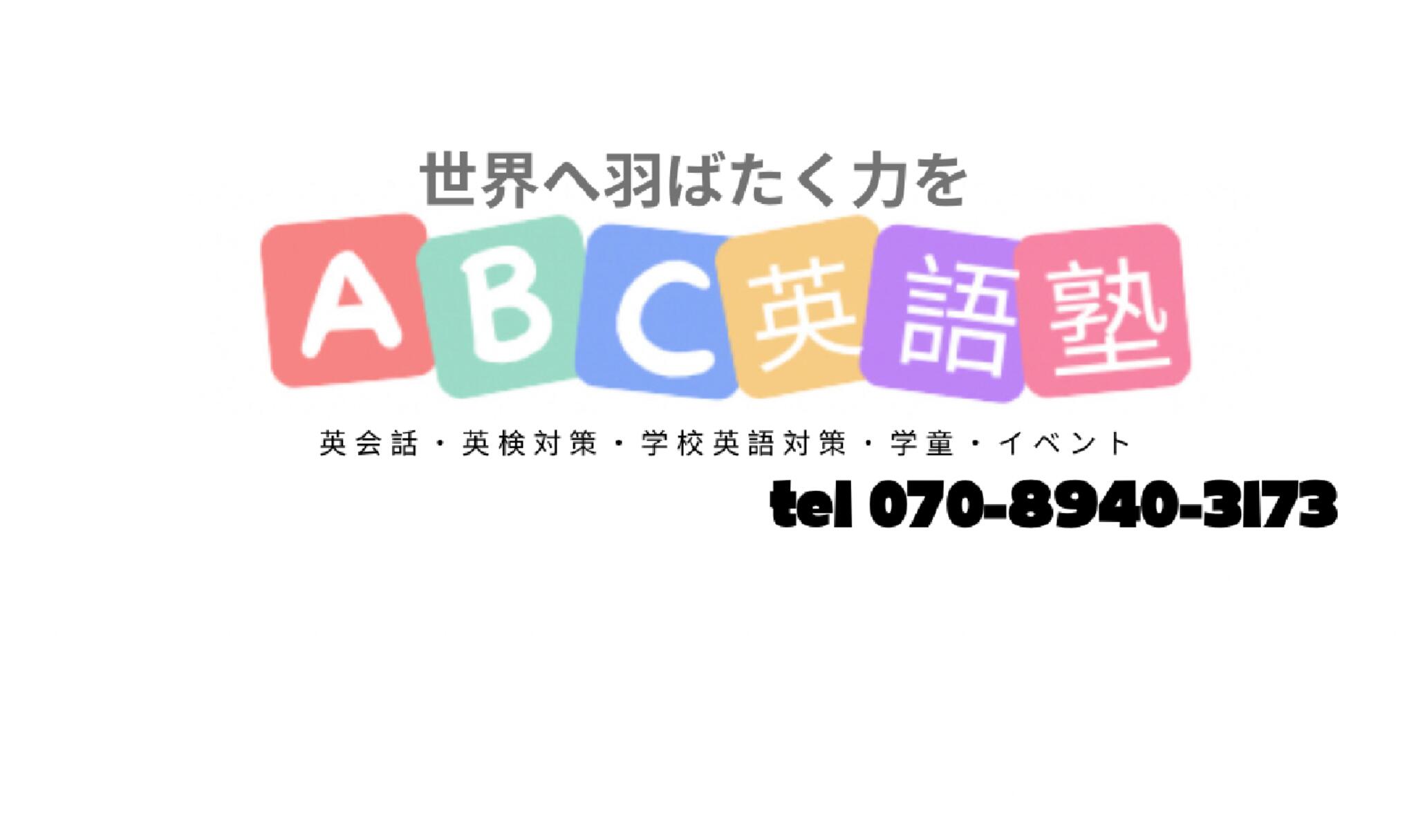 ABC英語塾 - 東大阪市若江本町/英語教室 | Yahoo!マップ
