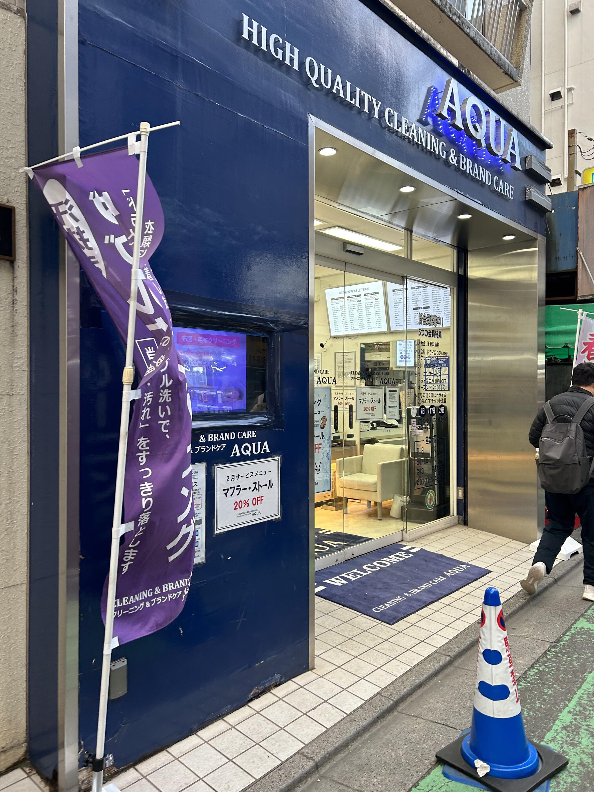 クリーニング & ブランドケア AQUA 新宿本店 - 新宿区百人町/クリーニング店 | Yahoo!マップ