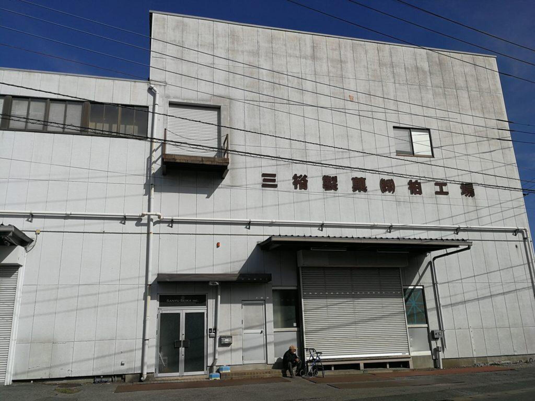 三裕製菓株式会社 柏工場 - 柏市高田/菓子製造業 | Yahoo!マップ