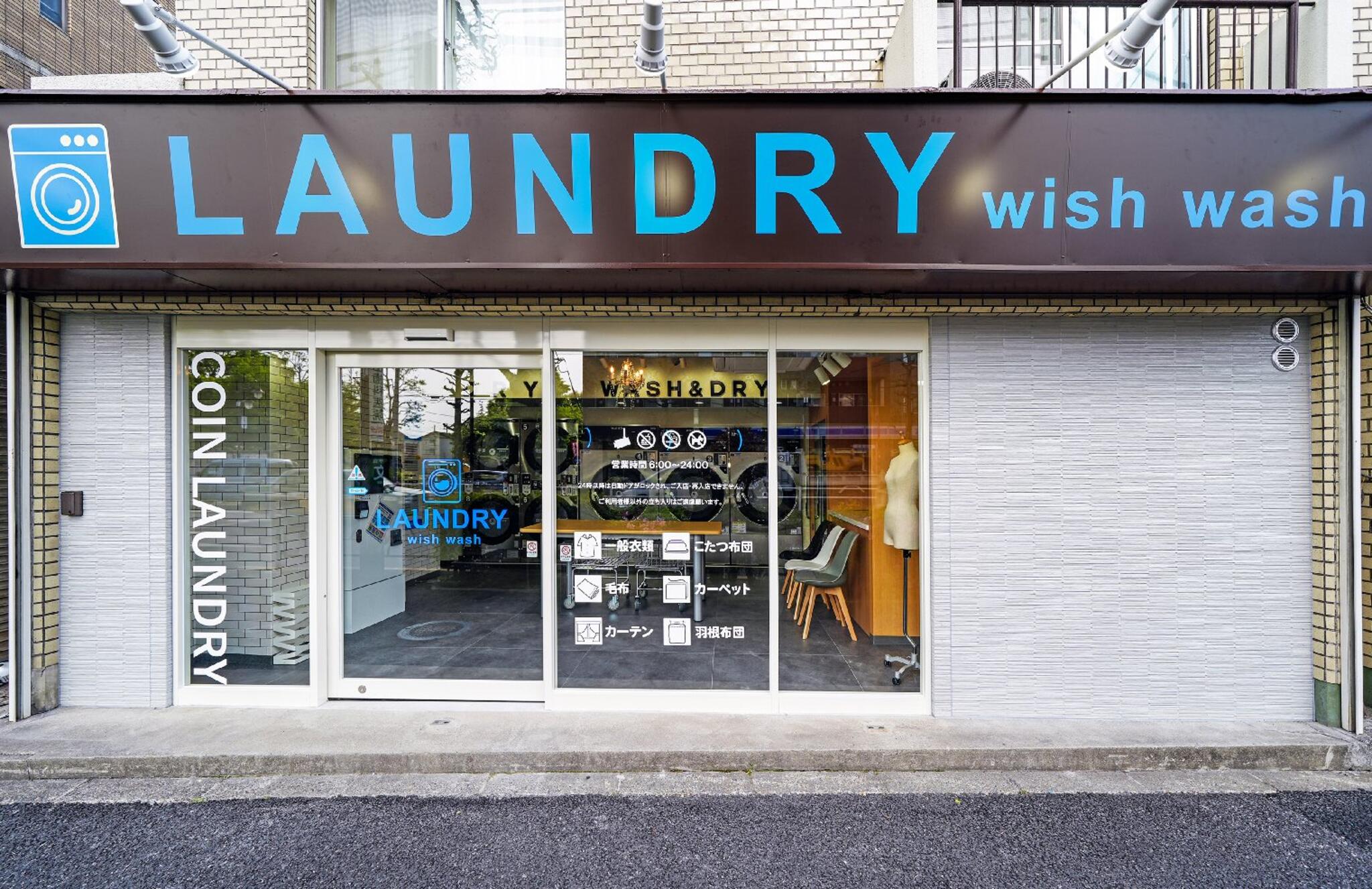 コインランドリーwish wash (Laundry wish wash) - 杉並区高井戸西/コインランドリー | Yahoo!マップ