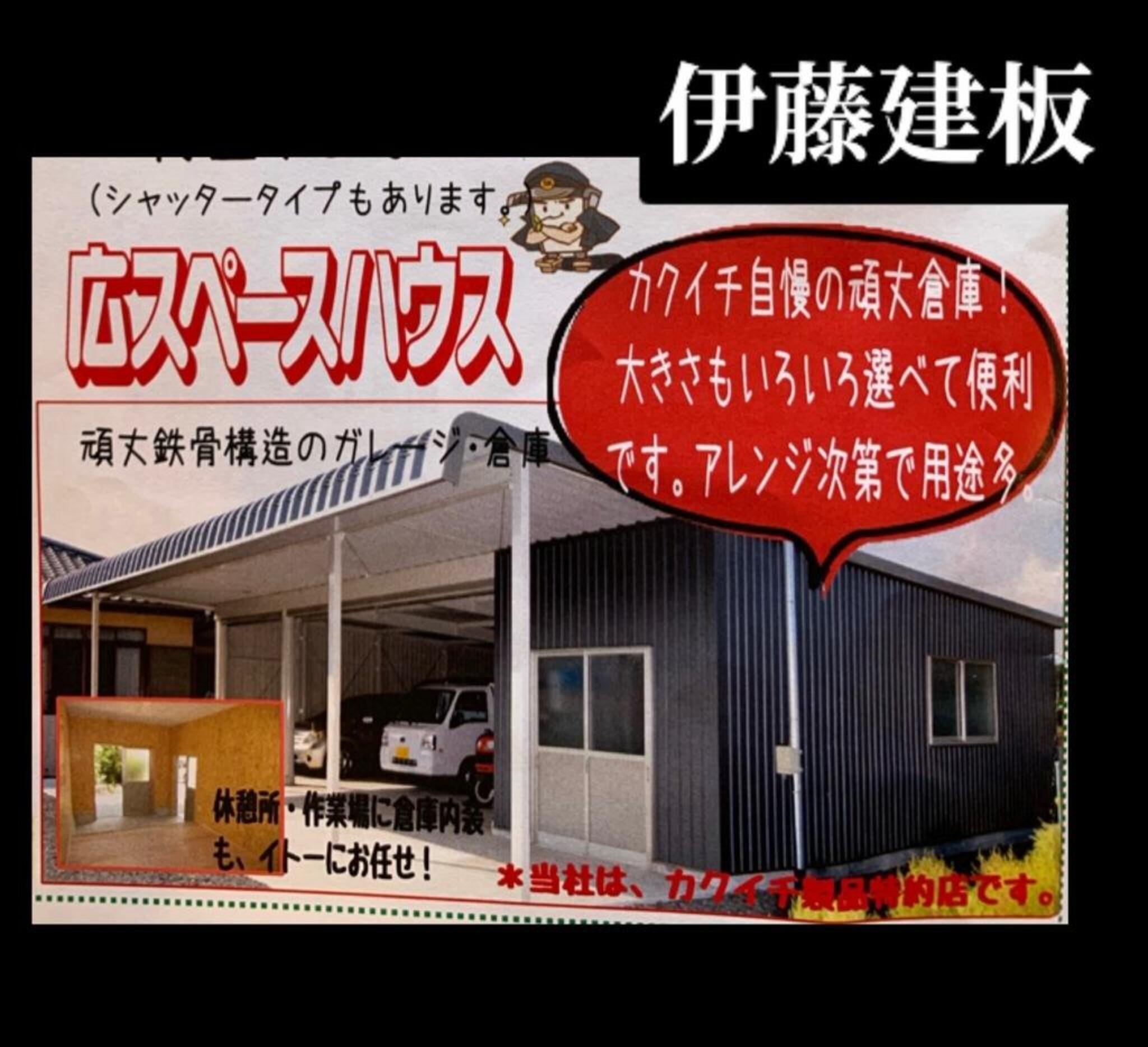 伊藤建板 - 周智郡森町中川/建築リフォーム工事業 | Yahoo!マップ