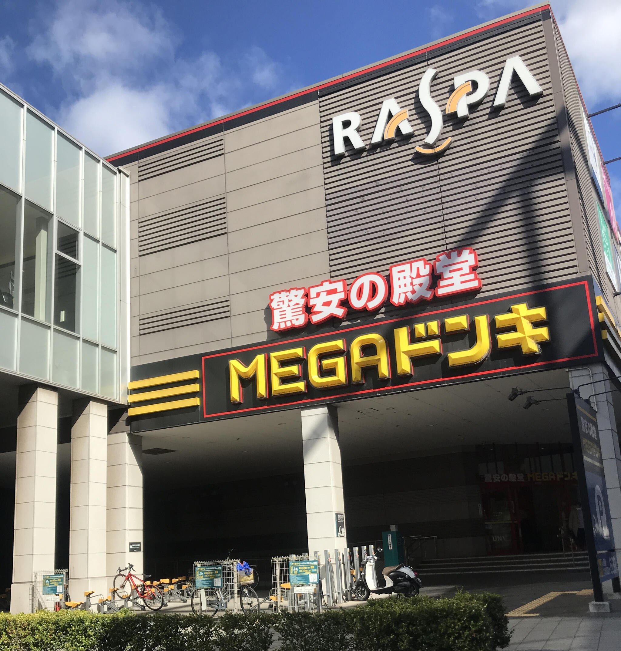 MEGAドン・キホーテ UNY太田川店 - 東海市大田町/ディスカウントストア | Yahoo!マップ