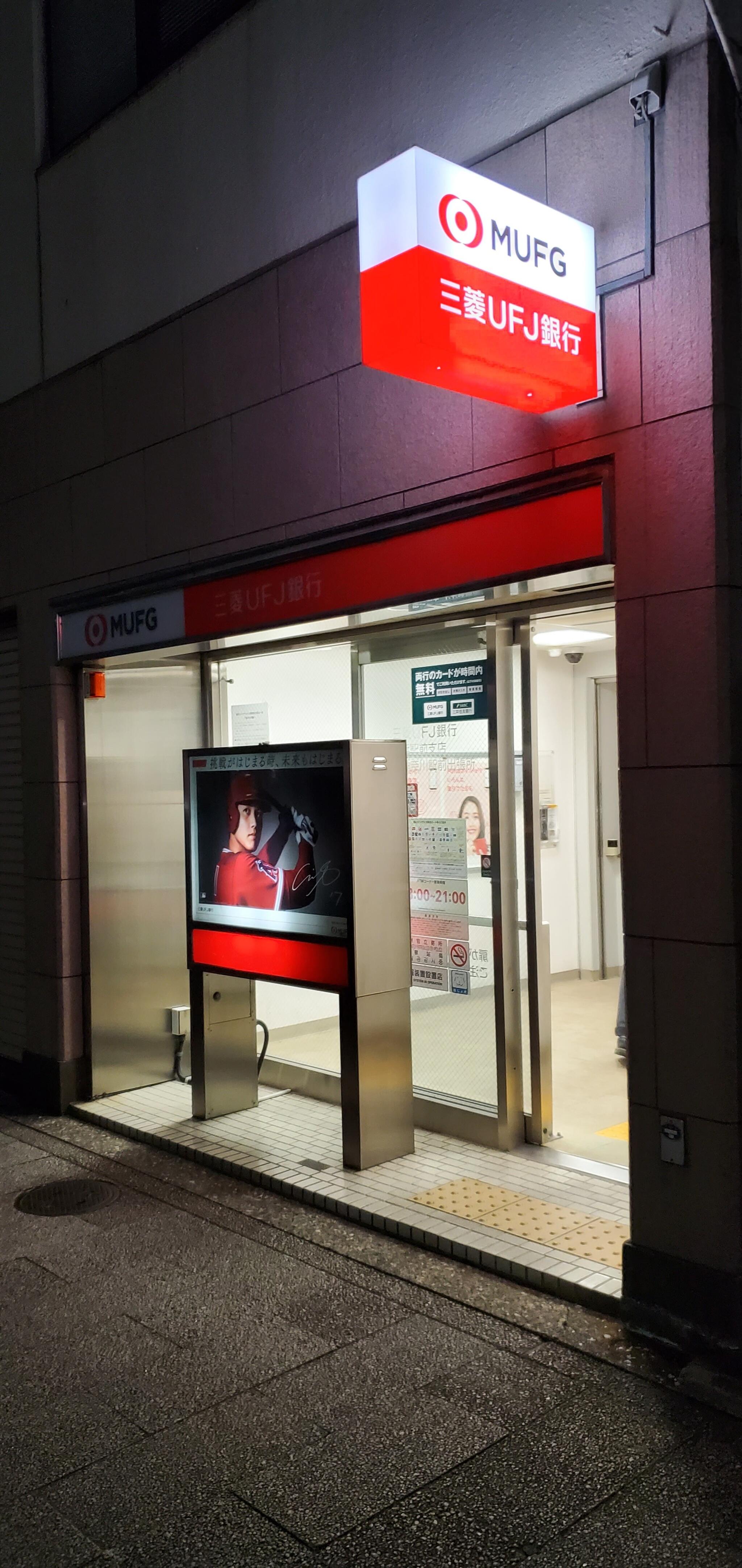 三菱UFJ銀行 ATM 東神奈川駅前 - 横浜市神奈川区西神奈川/ATM | Yahoo!マップ