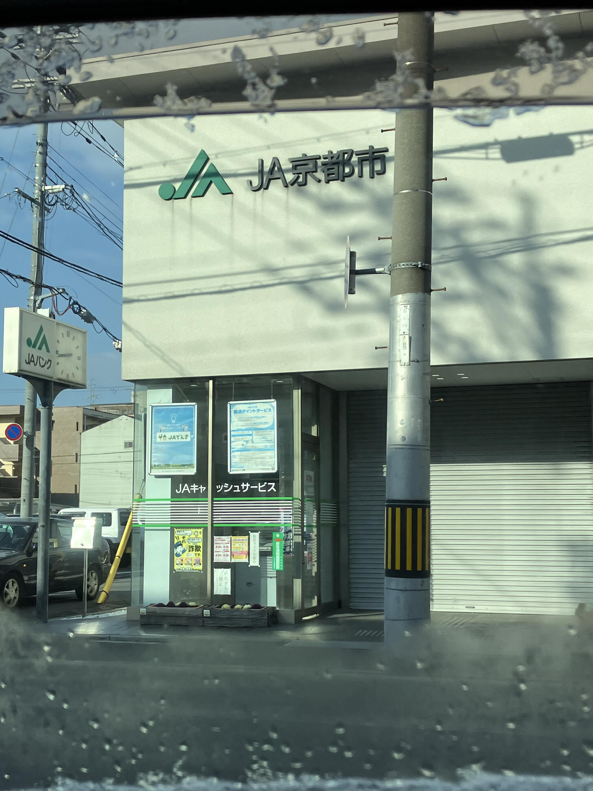 JAバンク 京都市農業協同組合(JA京都市)伏見支店 - 京都市伏見区深草西浦町5丁目/銀行 | Yahoo!マップ