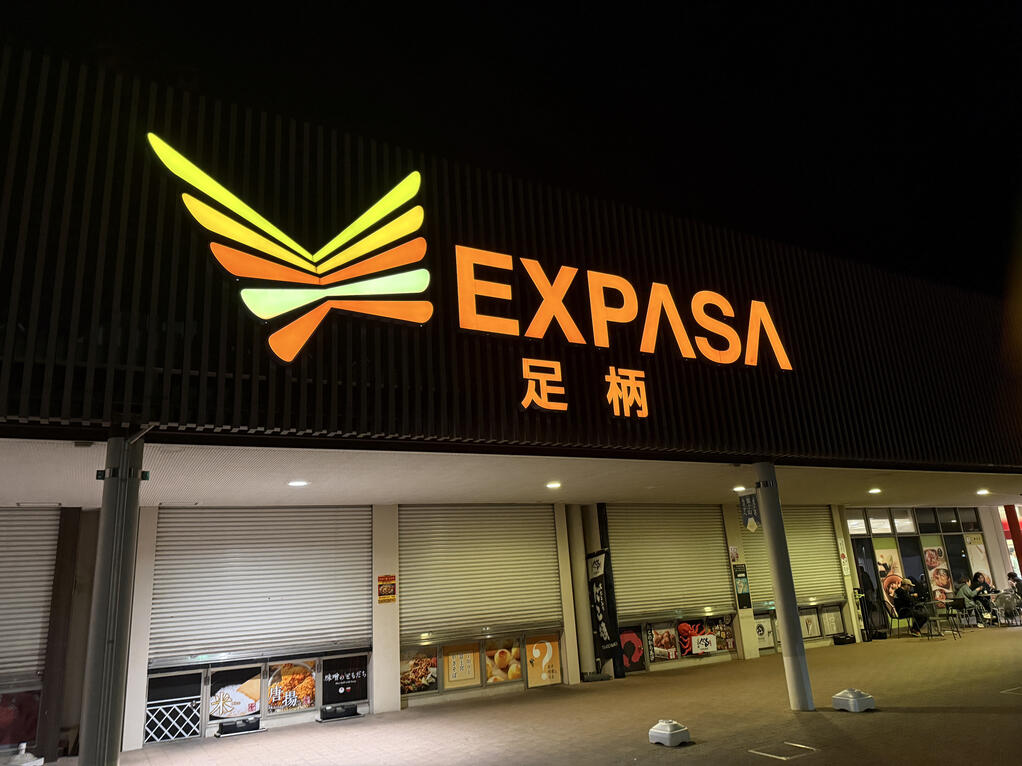 足柄SA【上り】(EXPASA足柄) - 御殿場市深沢/サービスエリア | Yahoo!マップ