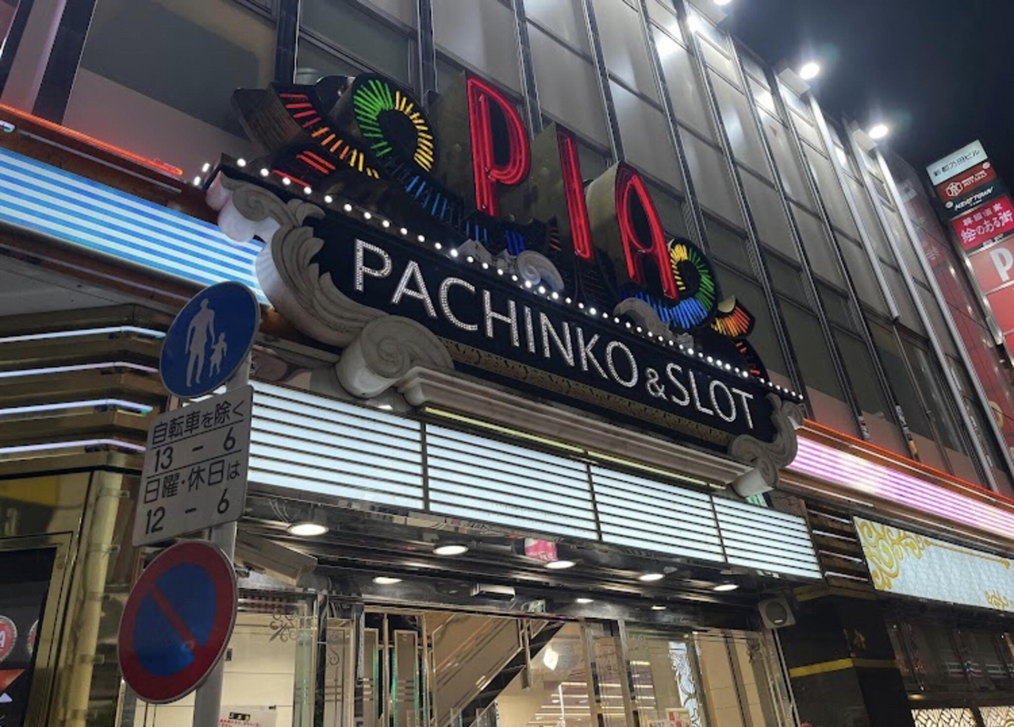 PIA 上野 - 台東区上野/パチンコ・パチスロ店 | Yahoo!マップ