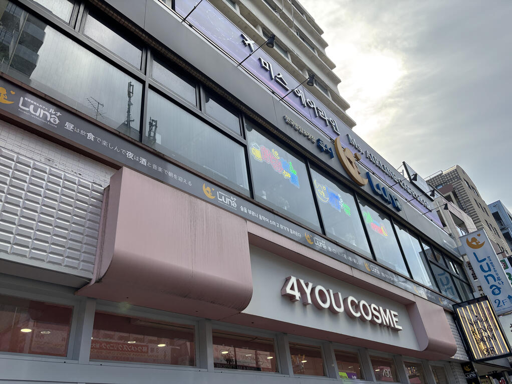 4YOU COSME 新大久保店 - 新宿区大久保/化粧品店 | Yahoo!マップ