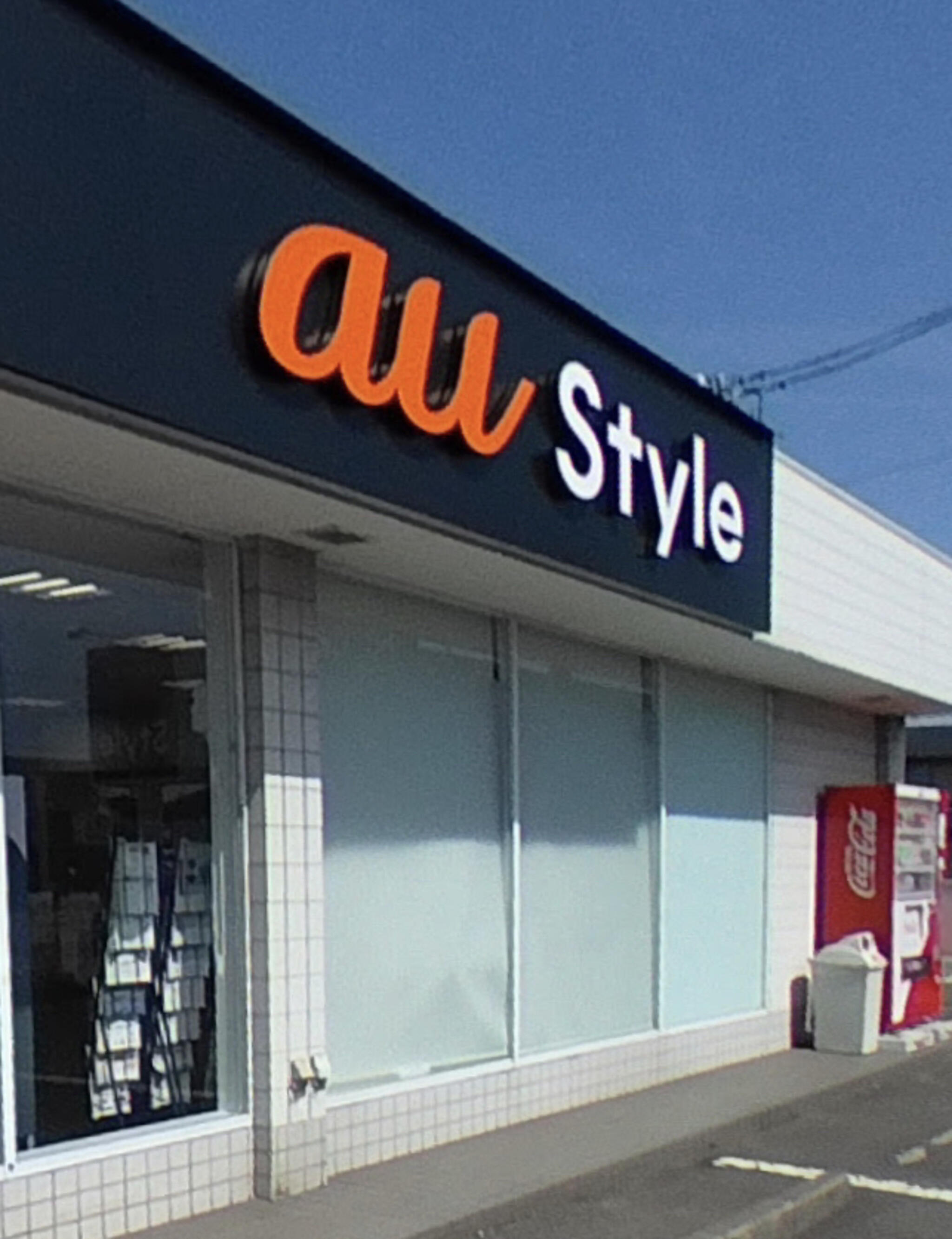 auショップ Style 岩沼 - 岩沼市桜/携帯電話ショップ | Yahoo!マップ