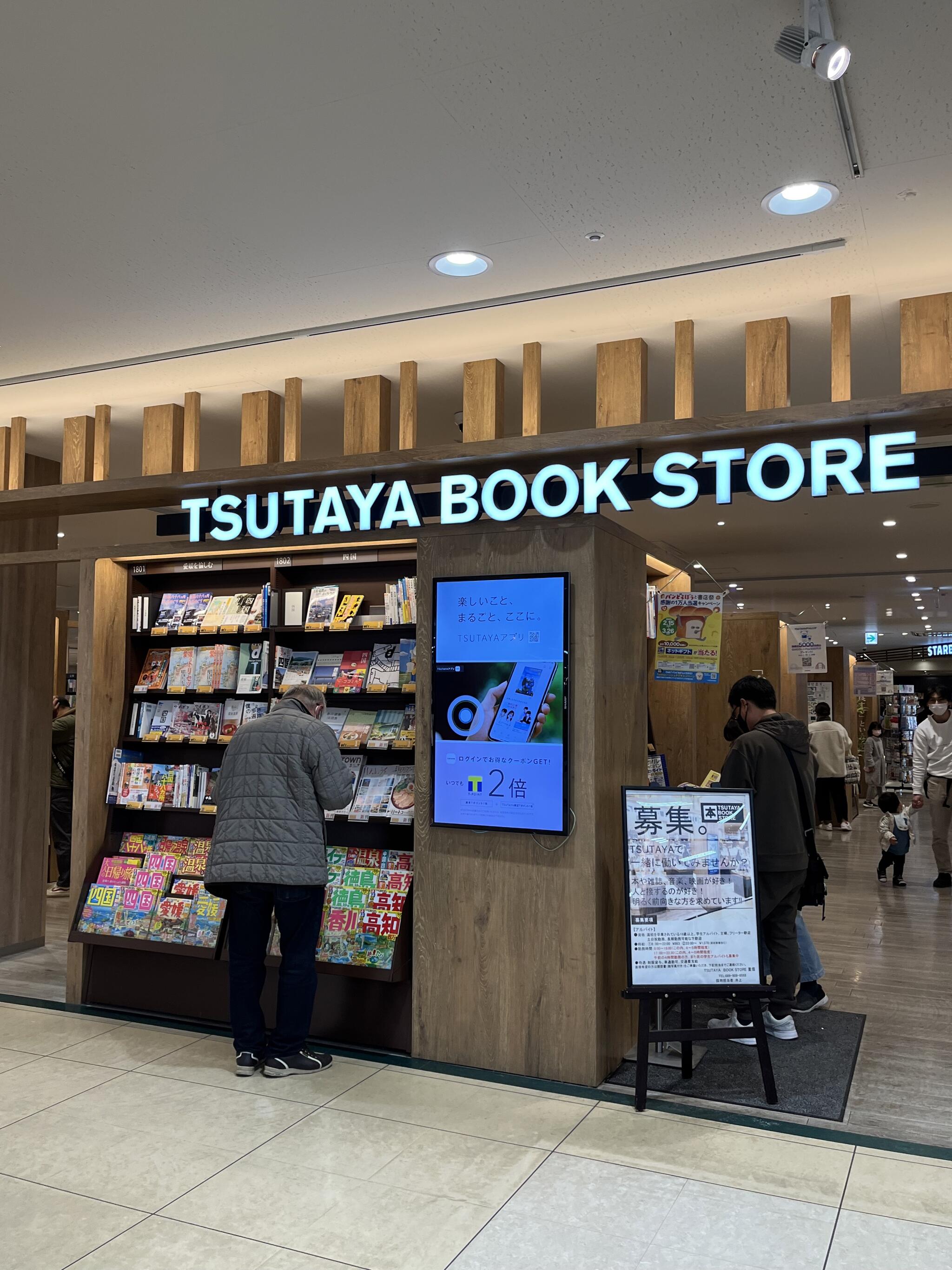TSUTAYA BOOK BOOKSTORE 重信 - 東温市野田/書店 | Yahoo!マップ