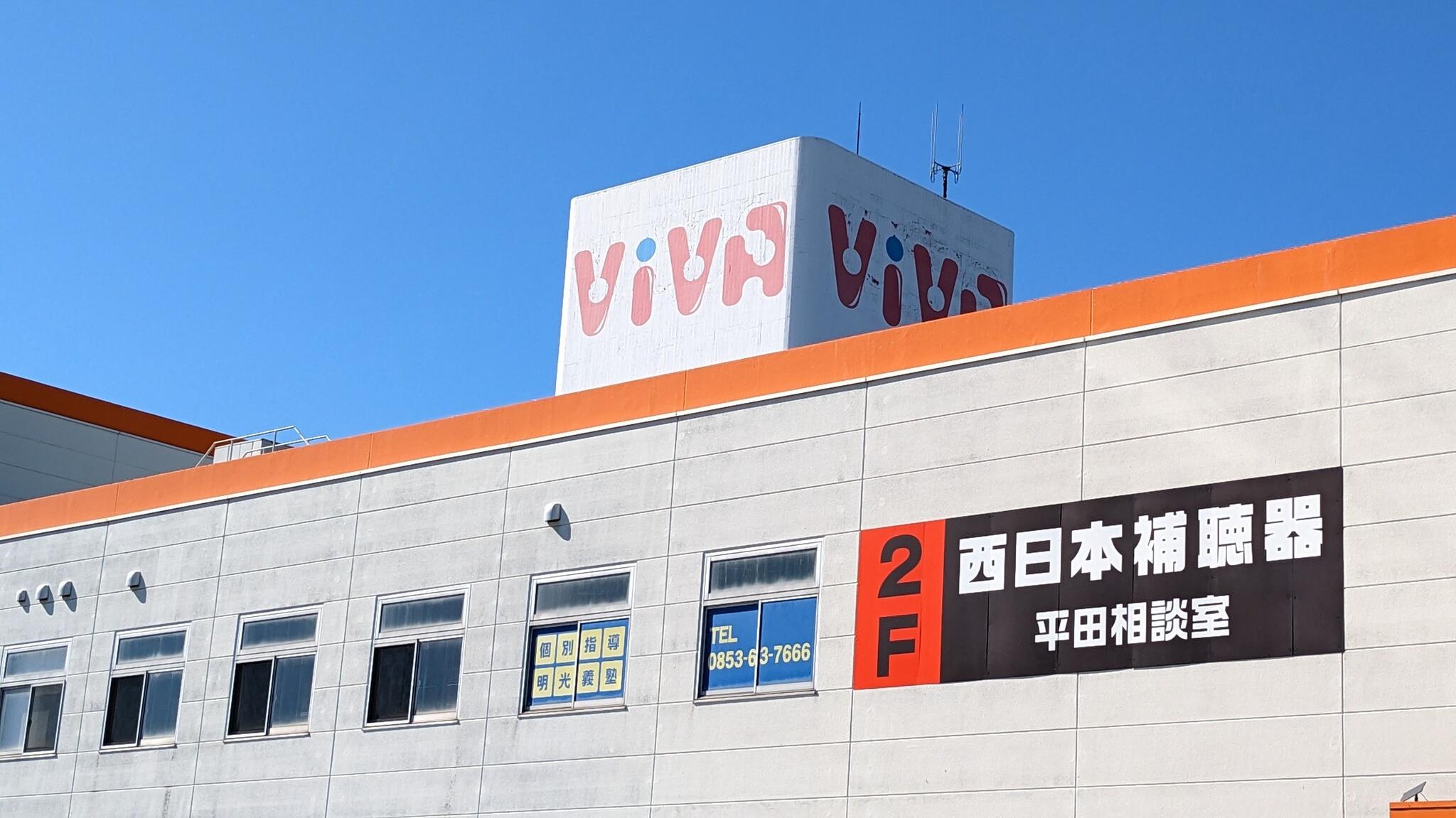 平田ショッピングセンターViVA - 出雲市平田町/ショッピングセンター・モール | Yahoo!マップ