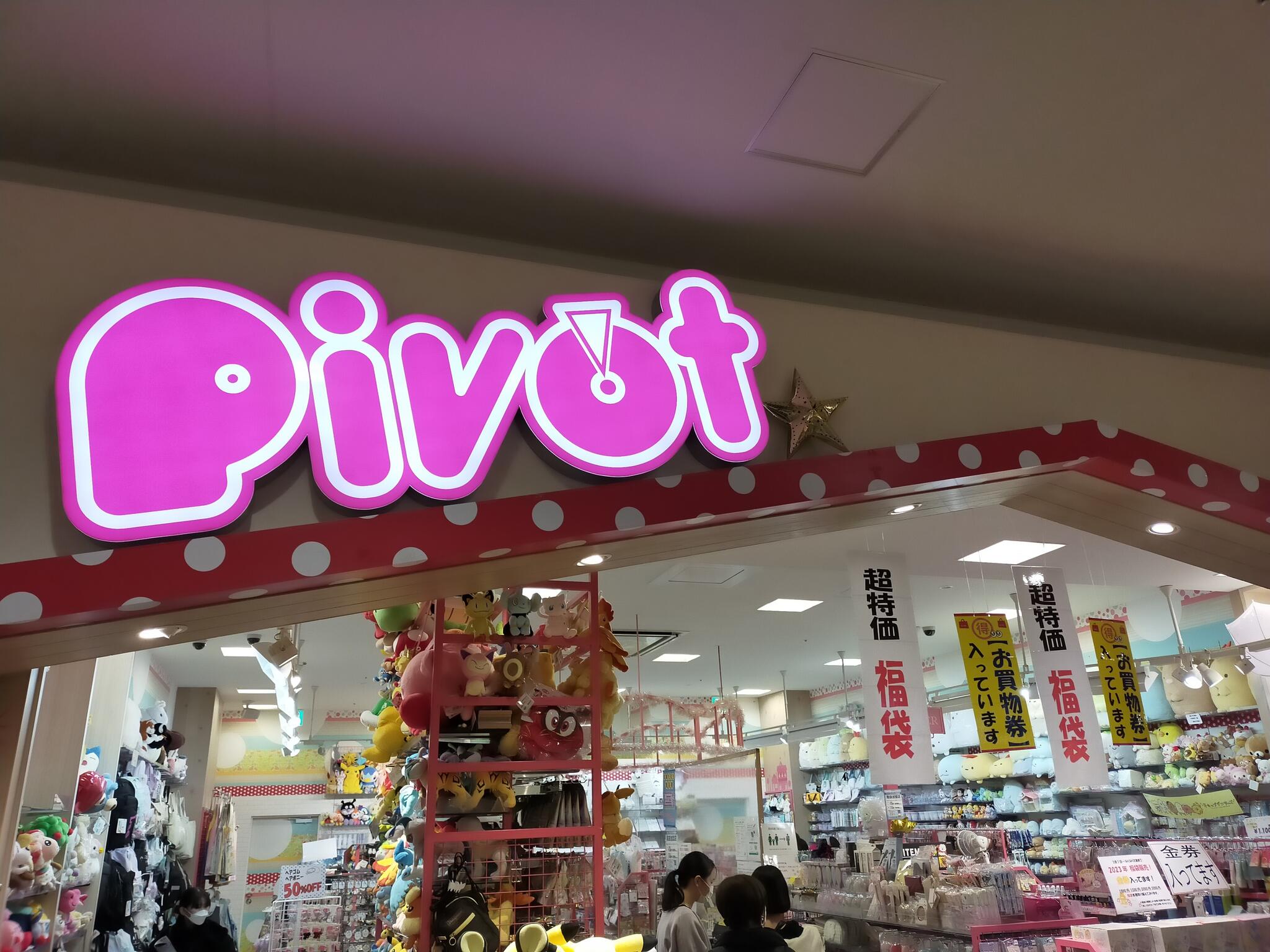 PIVOT春日部 - 春日部市下柳/日用雑貨店 | Yahoo!マップ