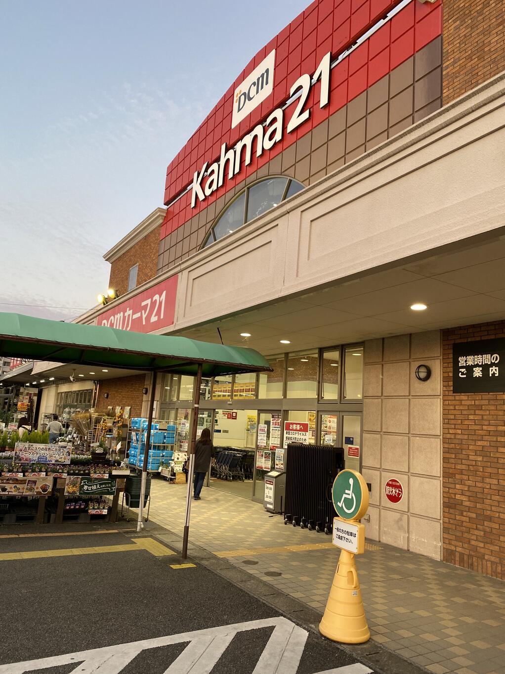 DCM 21岩倉店 - 岩倉市八剱町/ホームセンター | Yahoo!マップ