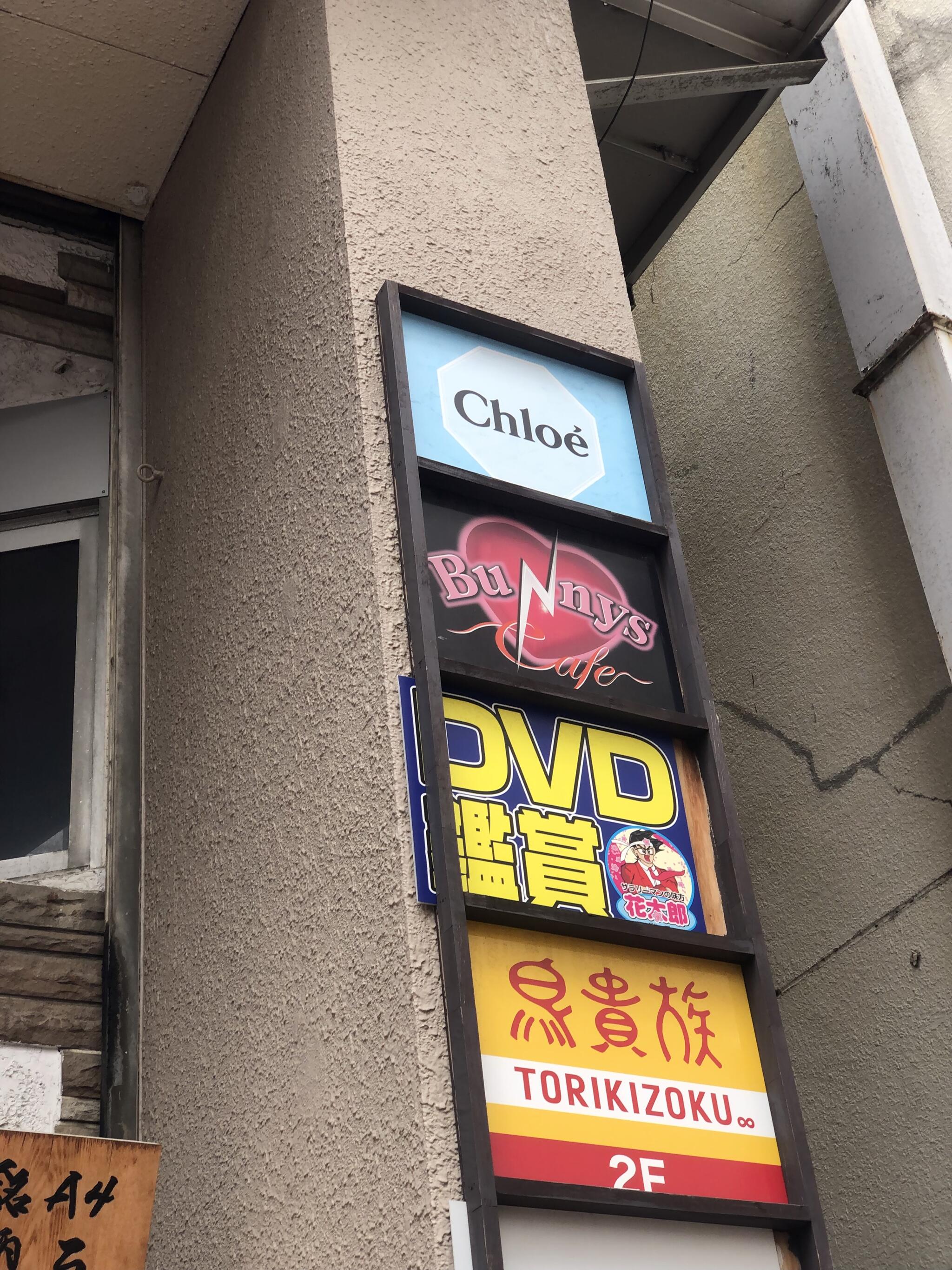 Chloe 荻窪店 - 杉並区上荻/飲食店 | Yahoo!マップ