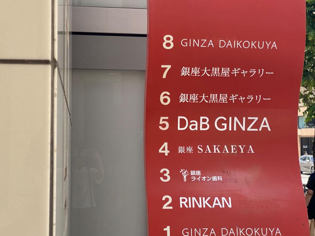 DaB GINZA - 中央区銀座/美容院 | Yahoo!マップ