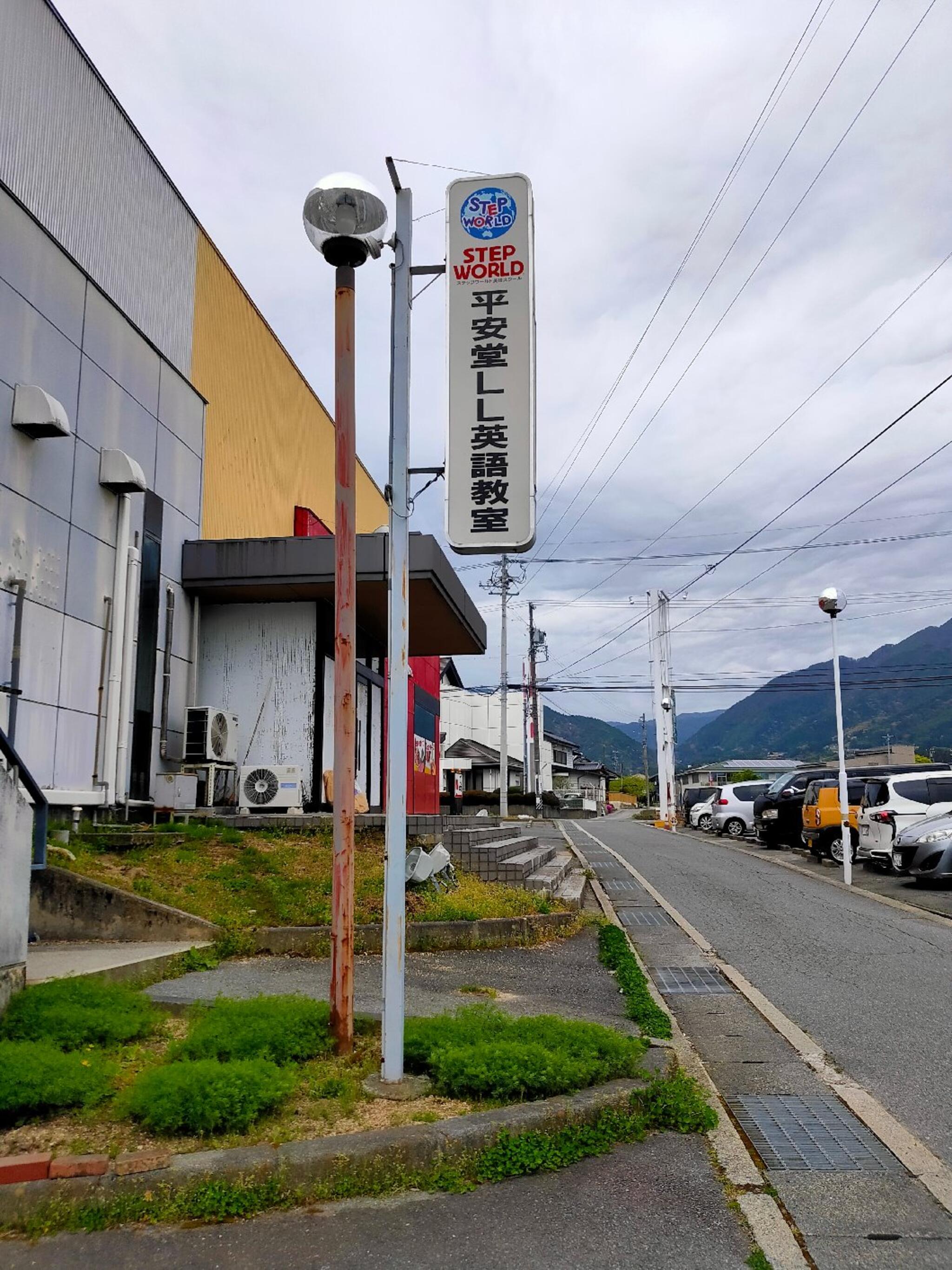 ステップワールド英語スクール 平安堂LL教室 - 飯田市鼎上山/英語教室 | Yahoo!マップ