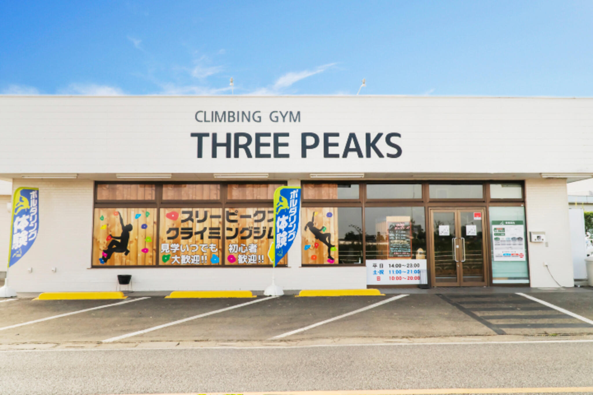 Climbing Gym THREE PEAKS(クライミングジムスリーピークス) - 本庄市児玉町金屋/レジャー施設 | Yahoo!マップ