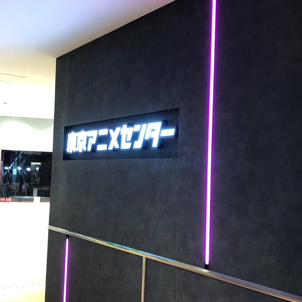 東京アニメセンター in DNP PLAZA SHIBUYA - 渋谷区神南/体験施設 | Yahoo!マップ