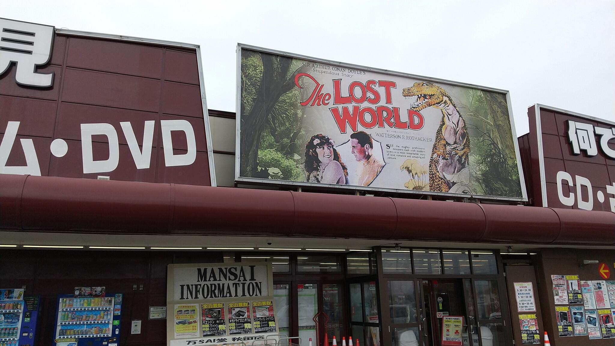 万SAI堂 秋田店 - 秋田市飯島/中古CD・DVD・ビデオ・レコード店 | Yahoo!マップ