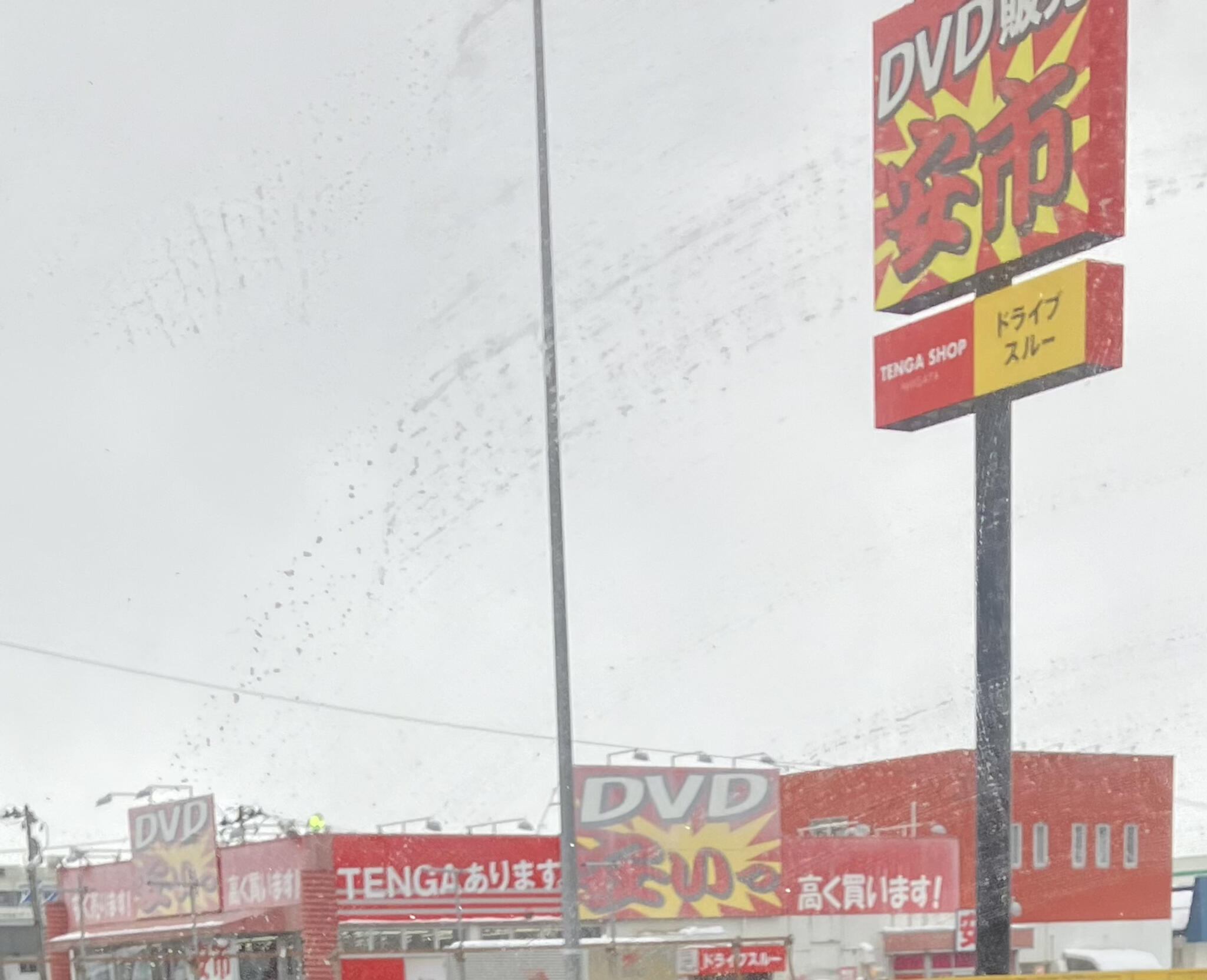 安市女池店 - 新潟市中央区女池/CD・DVD・ビデオ・レコード店 | Yahoo!マップ