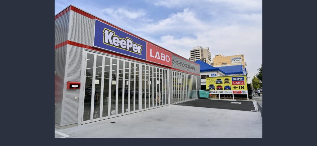KeePer LABO 西宮店 - 西宮市池田町/洗車場関連 | Yahoo!マップ