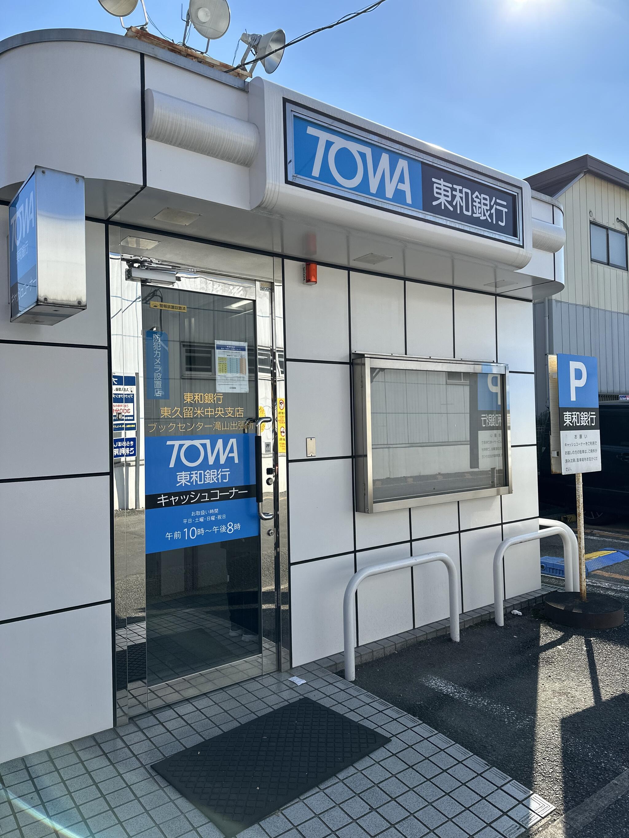 東和銀行ATM - 東久留米市滝山/銀行 | Yahoo!マップ