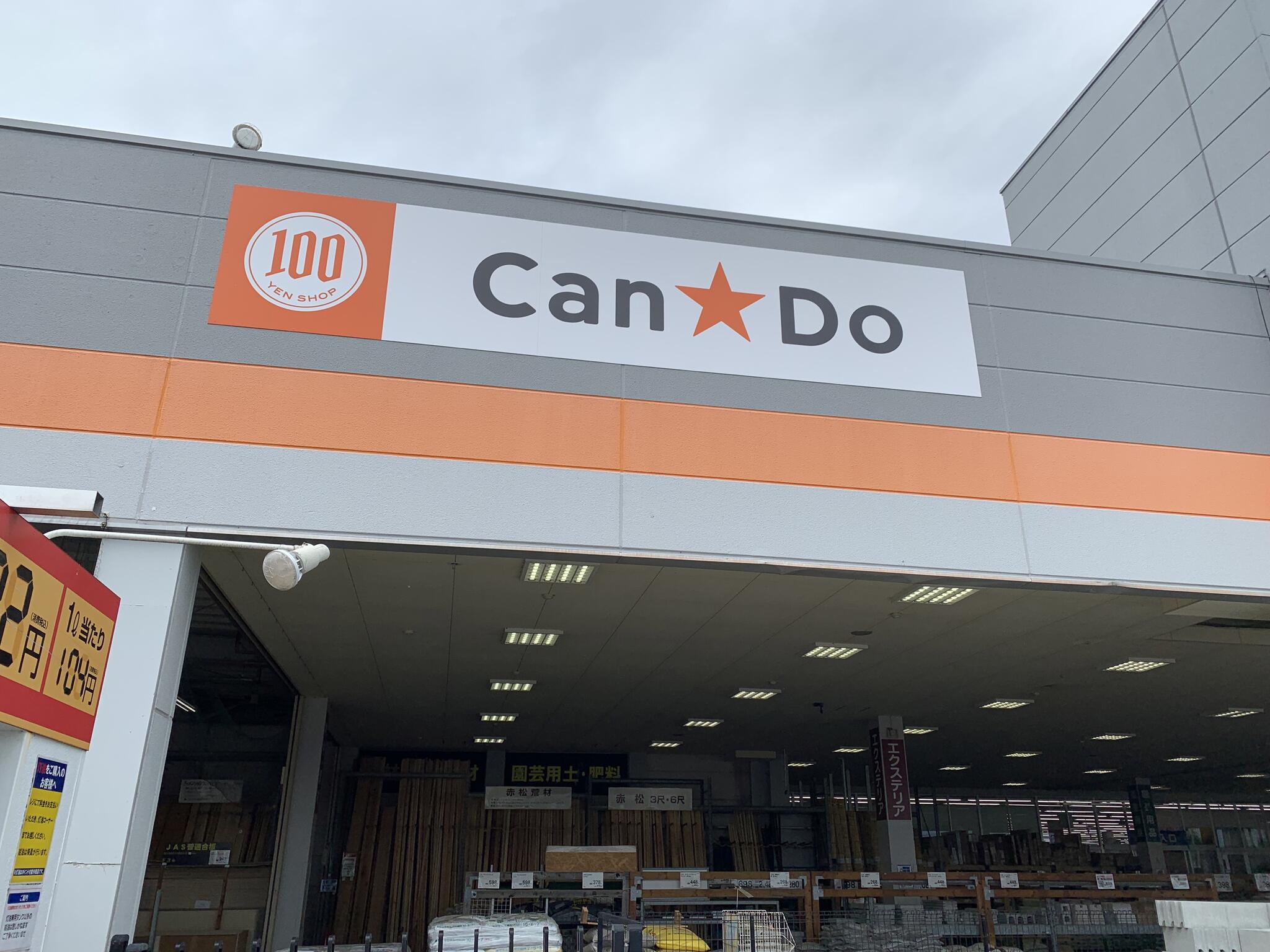 キャン・ドゥ DCM新庄高田店 - 大和高田市大字曽大根/100円ショップ | Yahoo!マップ