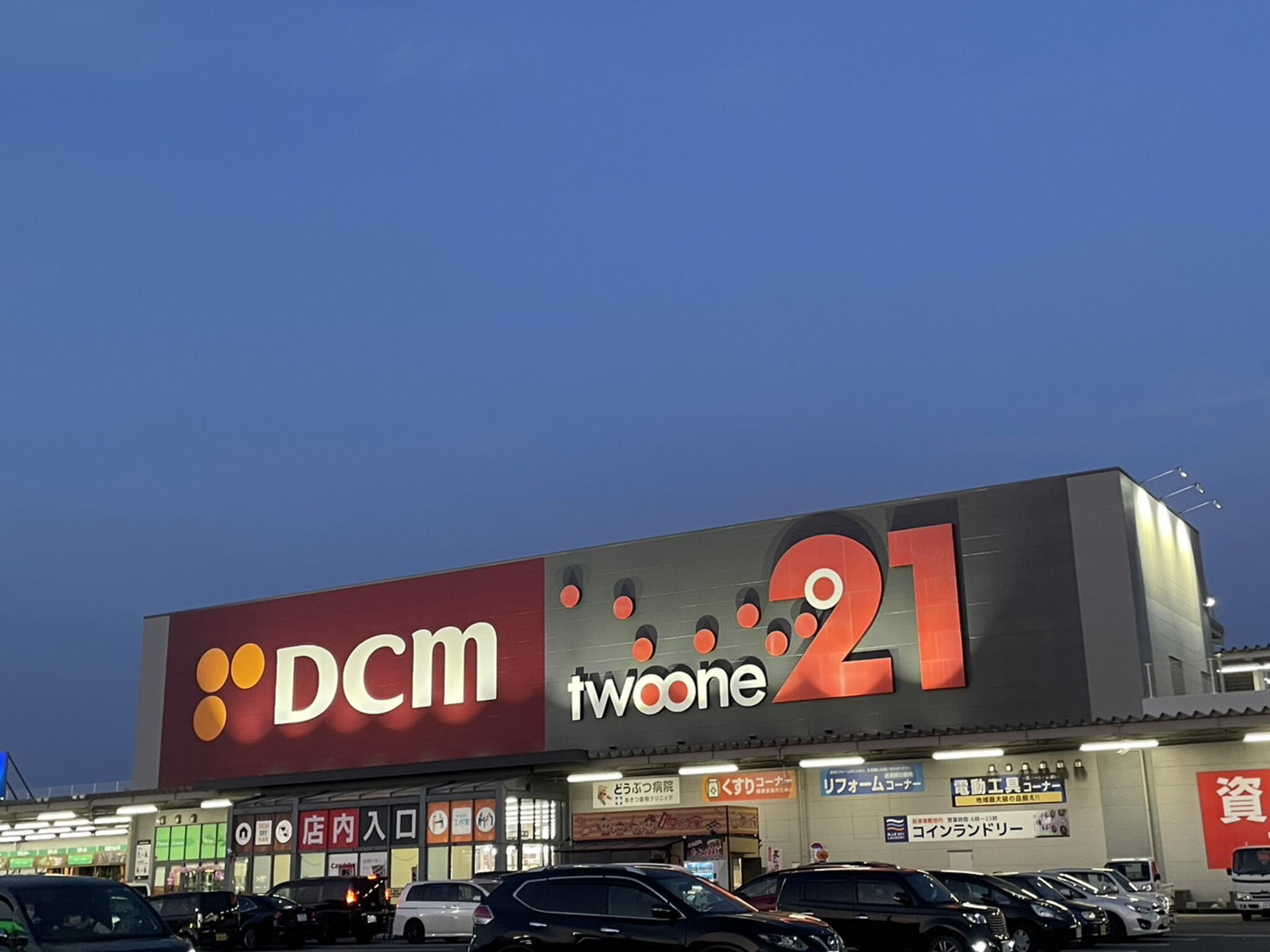 DCM 21瑞穂店 - 瑞穂市穂積/ホームセンター | Yahoo!マップ