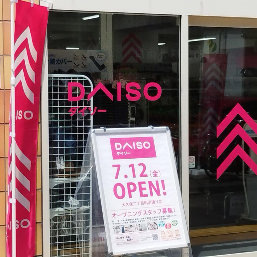 DAISO 大久保二丁目明治通り店 - 新宿区大久保/100円ショップ | Yahoo!マップ