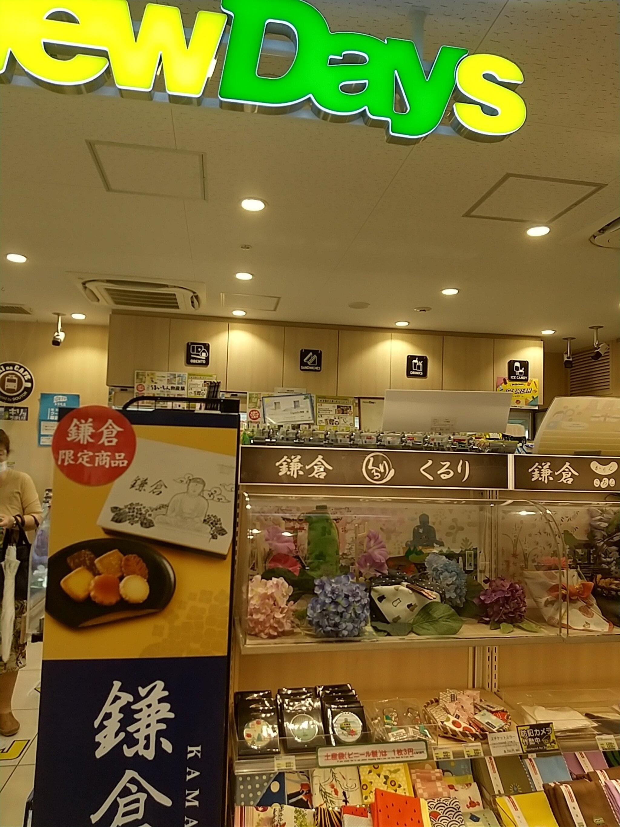 NewDays 鎌倉 - 鎌倉市小町/コンビニ | Yahoo!マップ