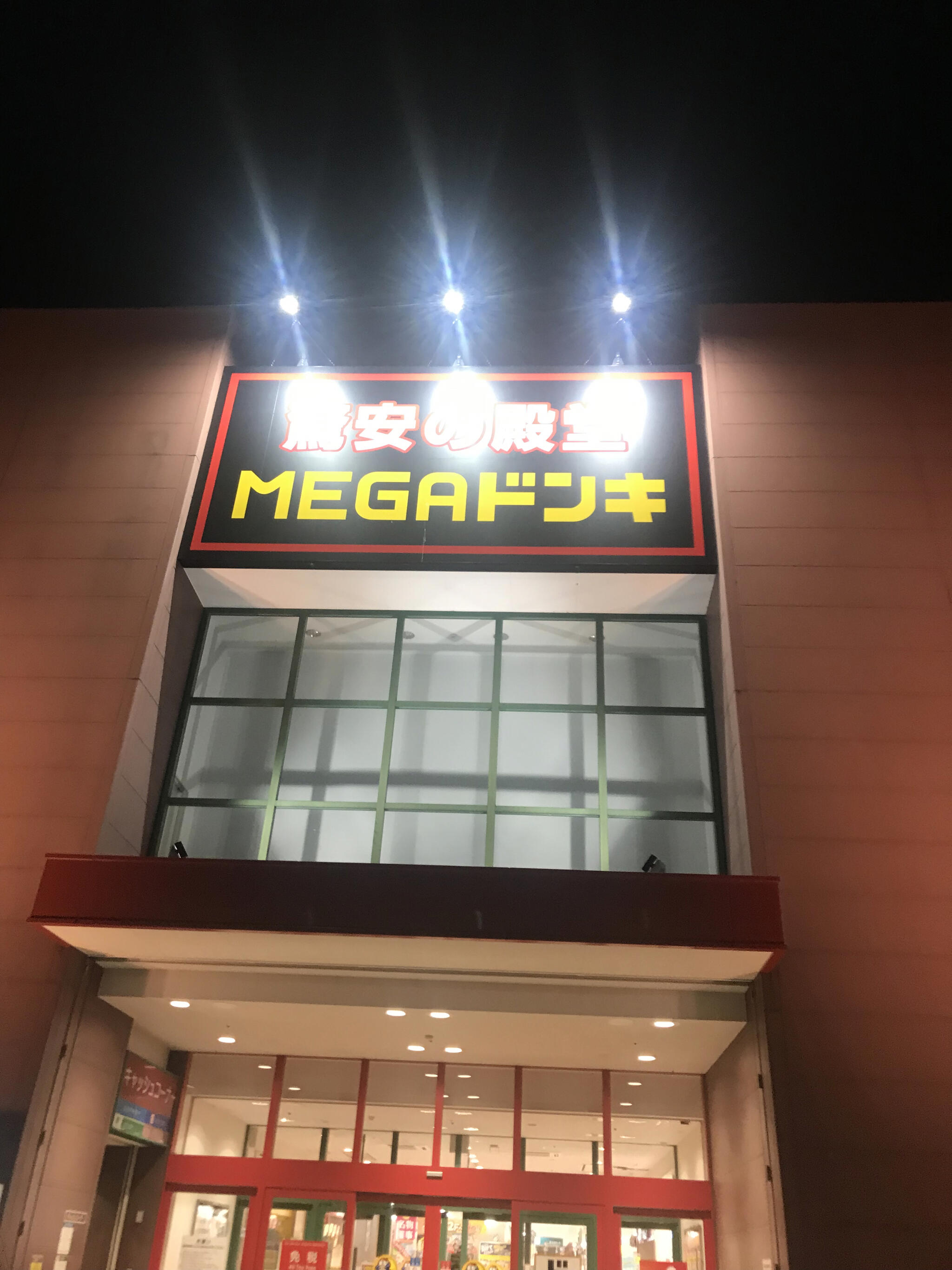 MEGAドン・キホーテ UNY石和店 - 笛吹市石和町窪中島/ディスカウントストア | Yahoo!マップ