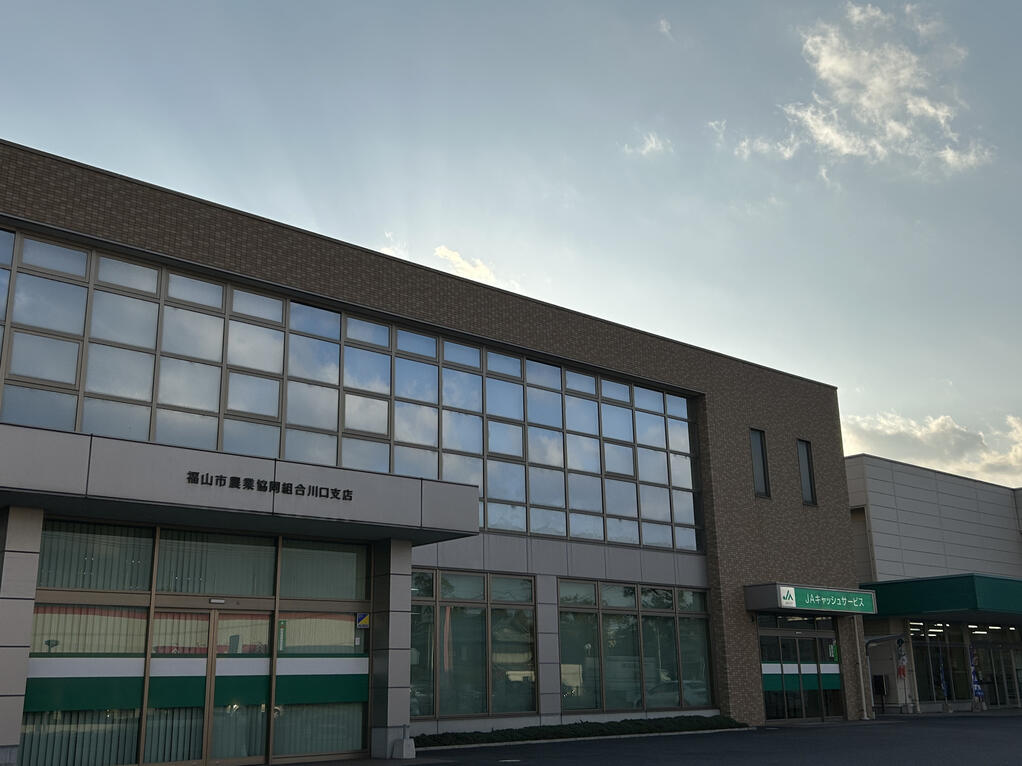 JAバンク 福山市農業協同組合(JA福山市)川口支店 - 福山市川口町/銀行 | Yahoo!マップ