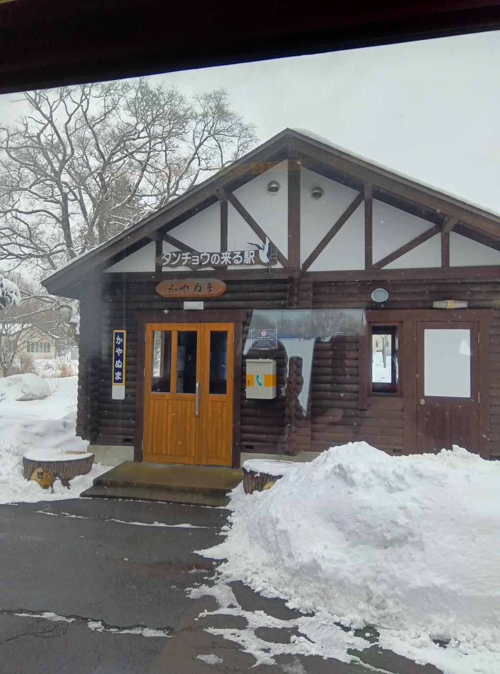 写真 : 茅沼駅(JR) - 川上郡標茶町字シラルトロエトロ/駅(JR在来線) | Yahoo!マップ