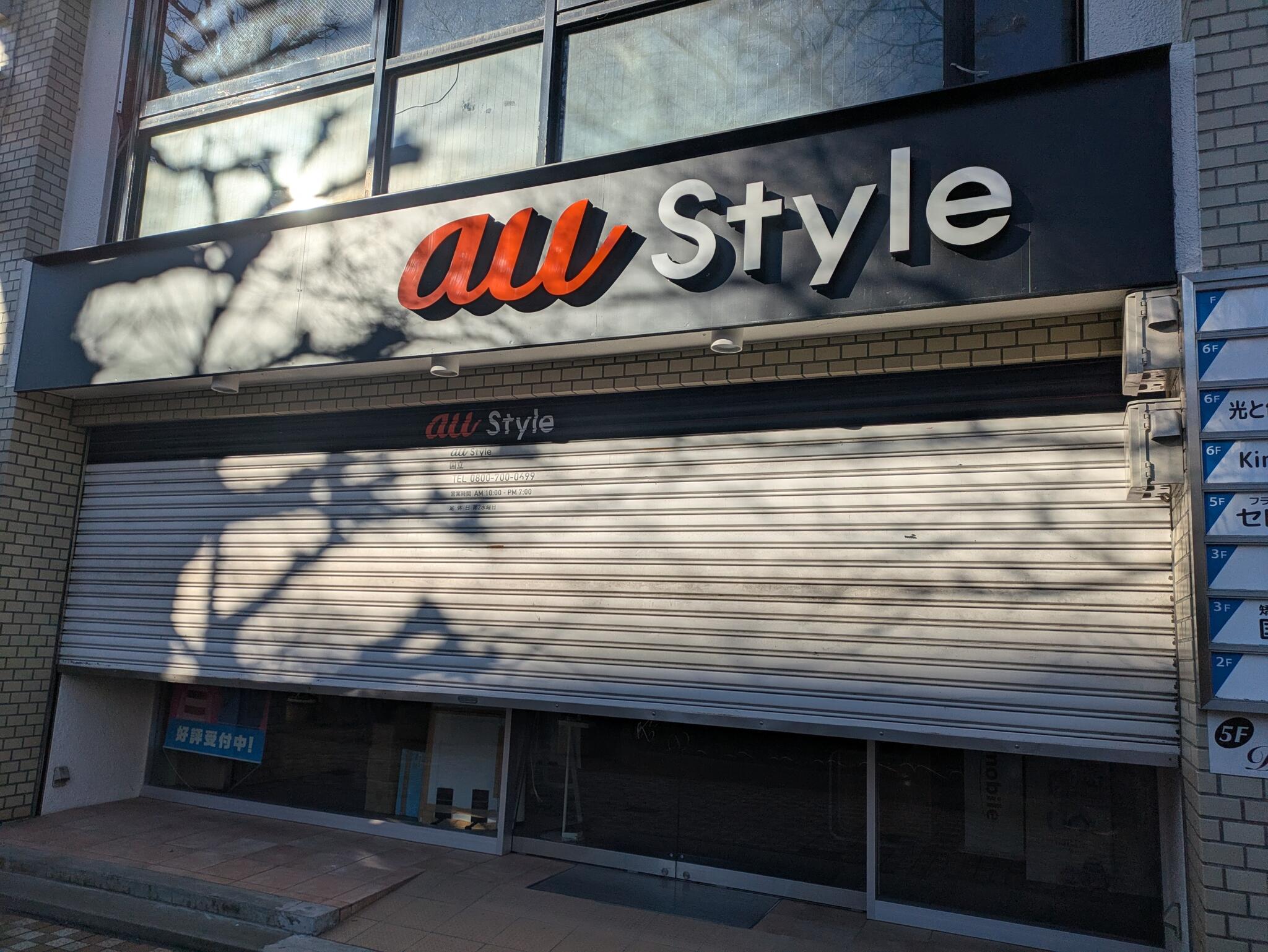 auショップ Style 国立 - 国立市中/携帯電話ショップ | Yahoo!マップ