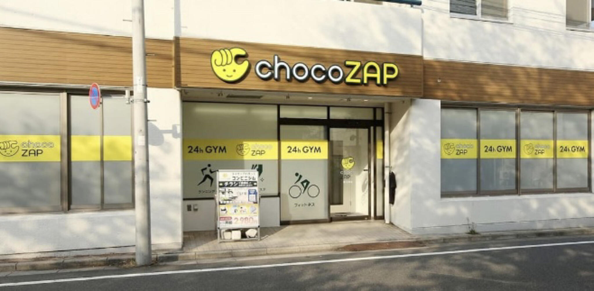 chocoZAP 豊玉南 - 練馬区豊玉南/スポーツ施設 | Yahoo!マップ