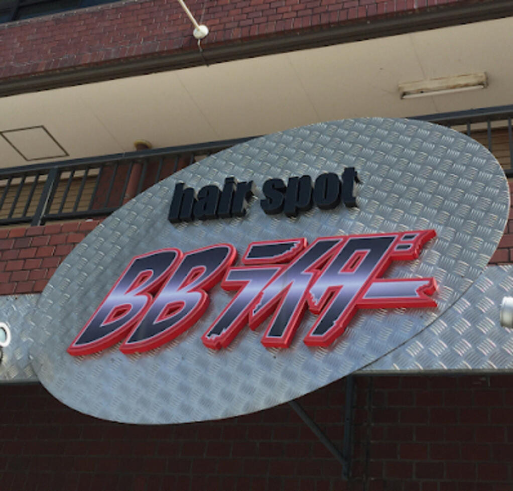 BBライダー - 三木市末広/美容院 | Yahoo!マップ