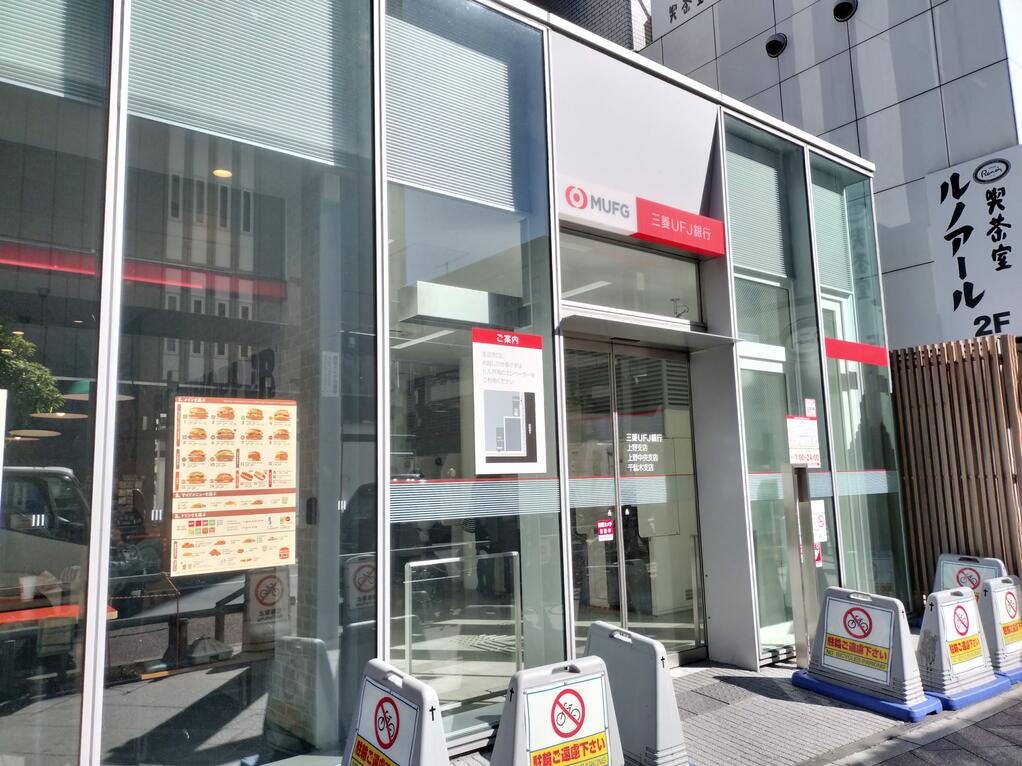 三菱UFJ銀行 上野中央支店 - 台東区上野/銀行 | Yahoo!マップ