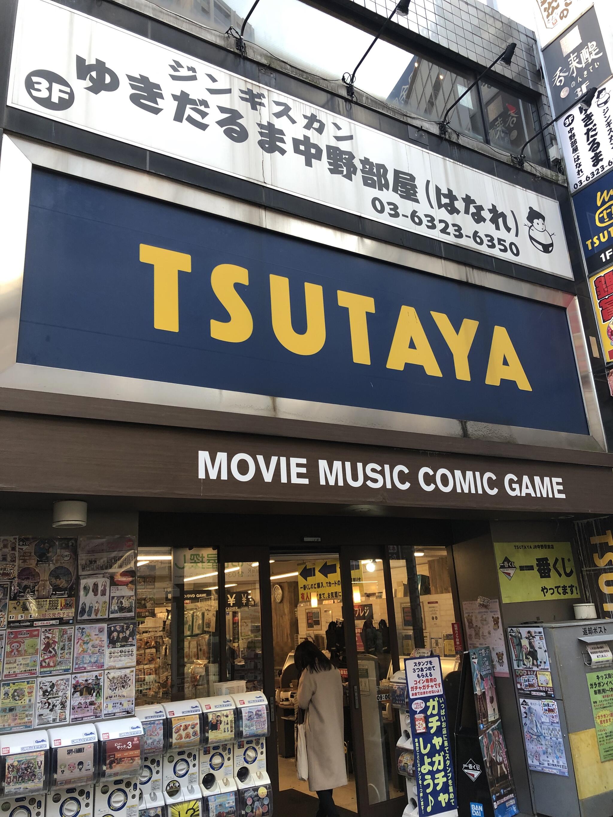 写真 : TSUTAYA JR中野駅前店 - 中野区中野/ビデオレンタル店 | Yahoo!マップ