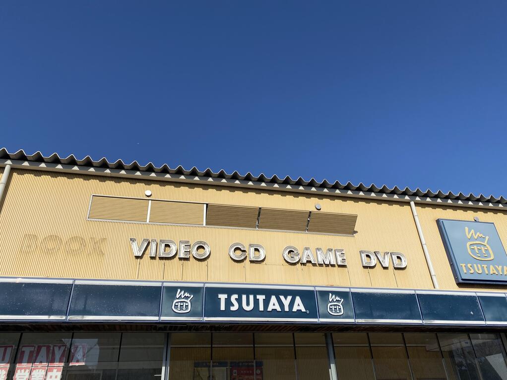 TSUTAYAジェームス山店 - 神戸市垂水区青山台/レンタルショップ | Yahoo!マップ