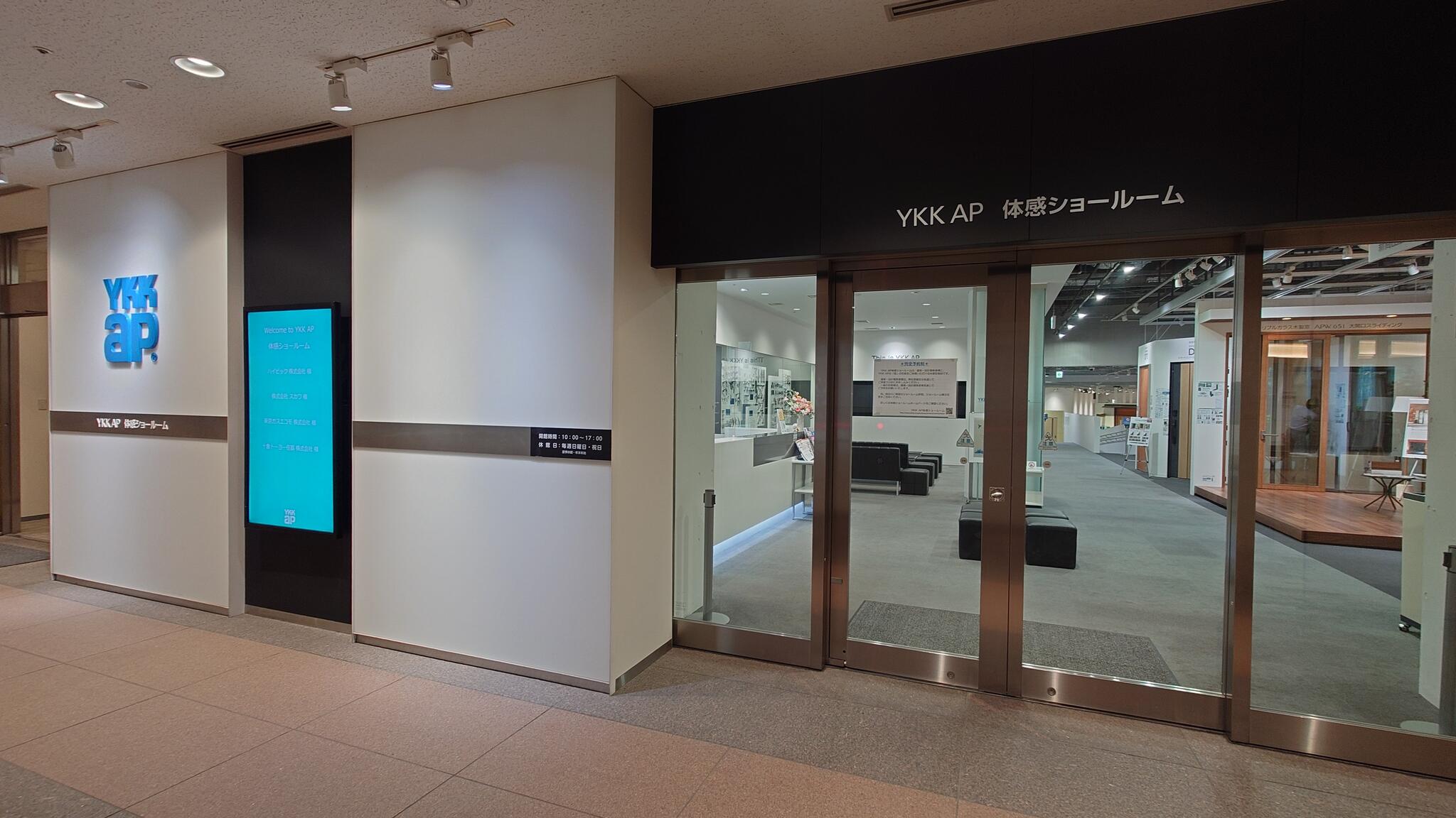 YKK AP 体感ショールーム - 港区港南/インテリア用品店 | Yahoo!マップ