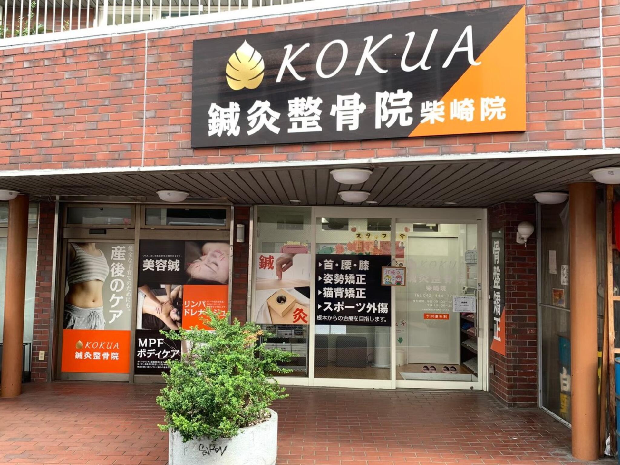 KOKUA鍼灸整骨院 柴崎院 - 調布市菊野台/整体【ネット予約OK】 | Yahoo!マップ