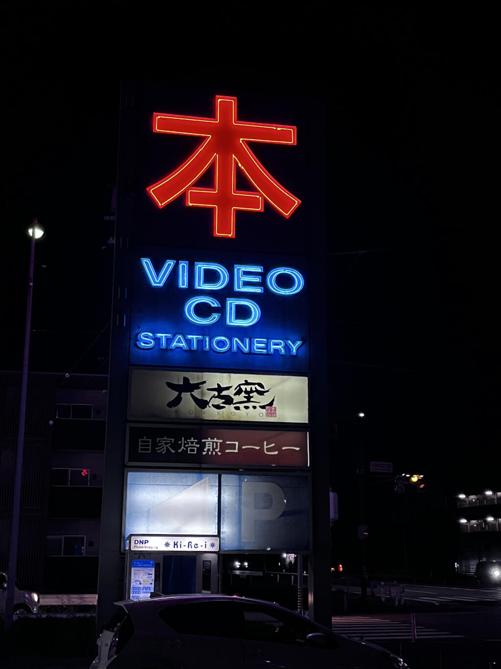 Ki-Re-i 夢屋書店安城店 - 安城市住吉町/証明写真機 | Yahoo!マップ