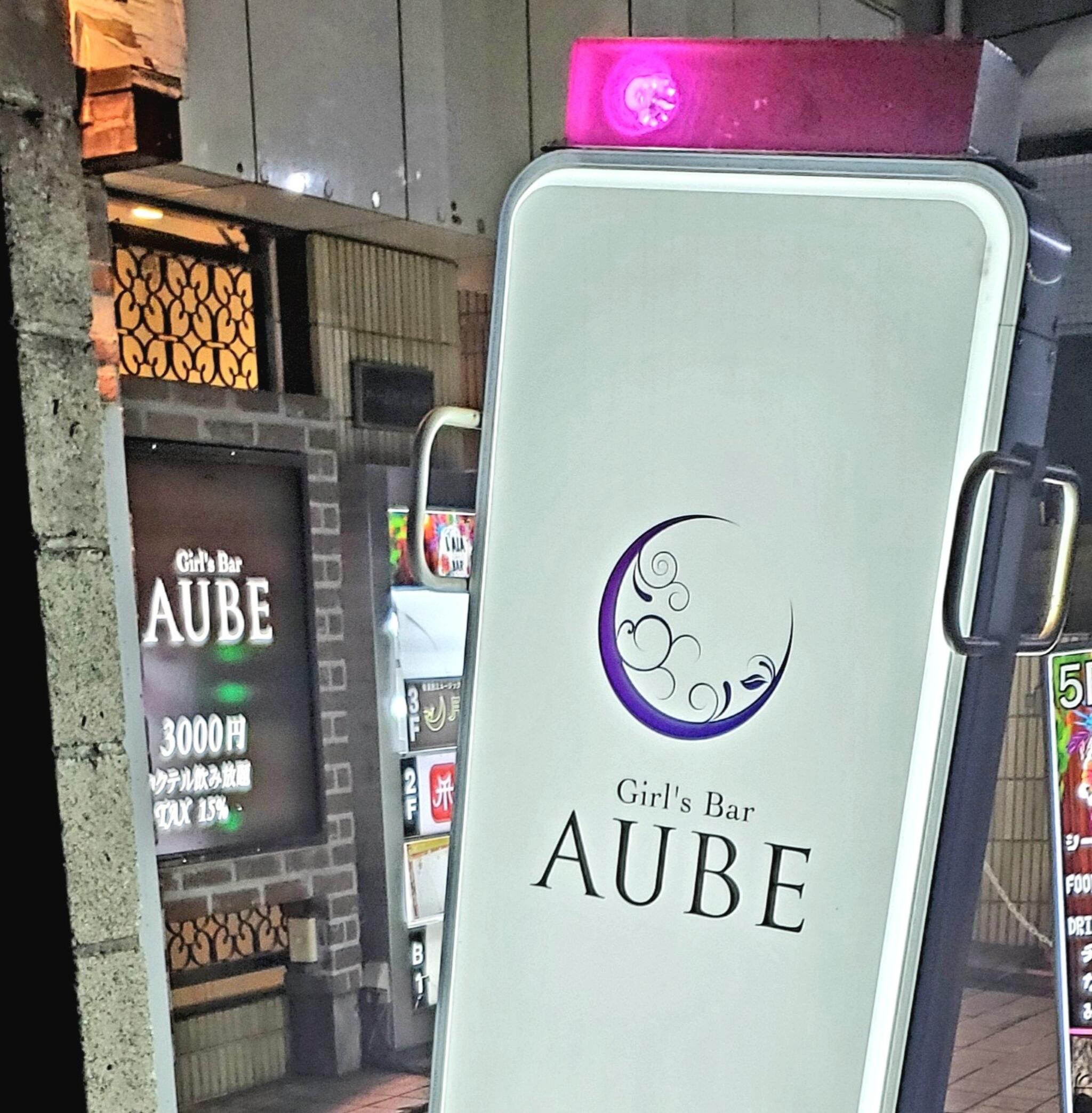 ガールズバーAUBE - 北区赤羽/バー | Yahoo!マップ